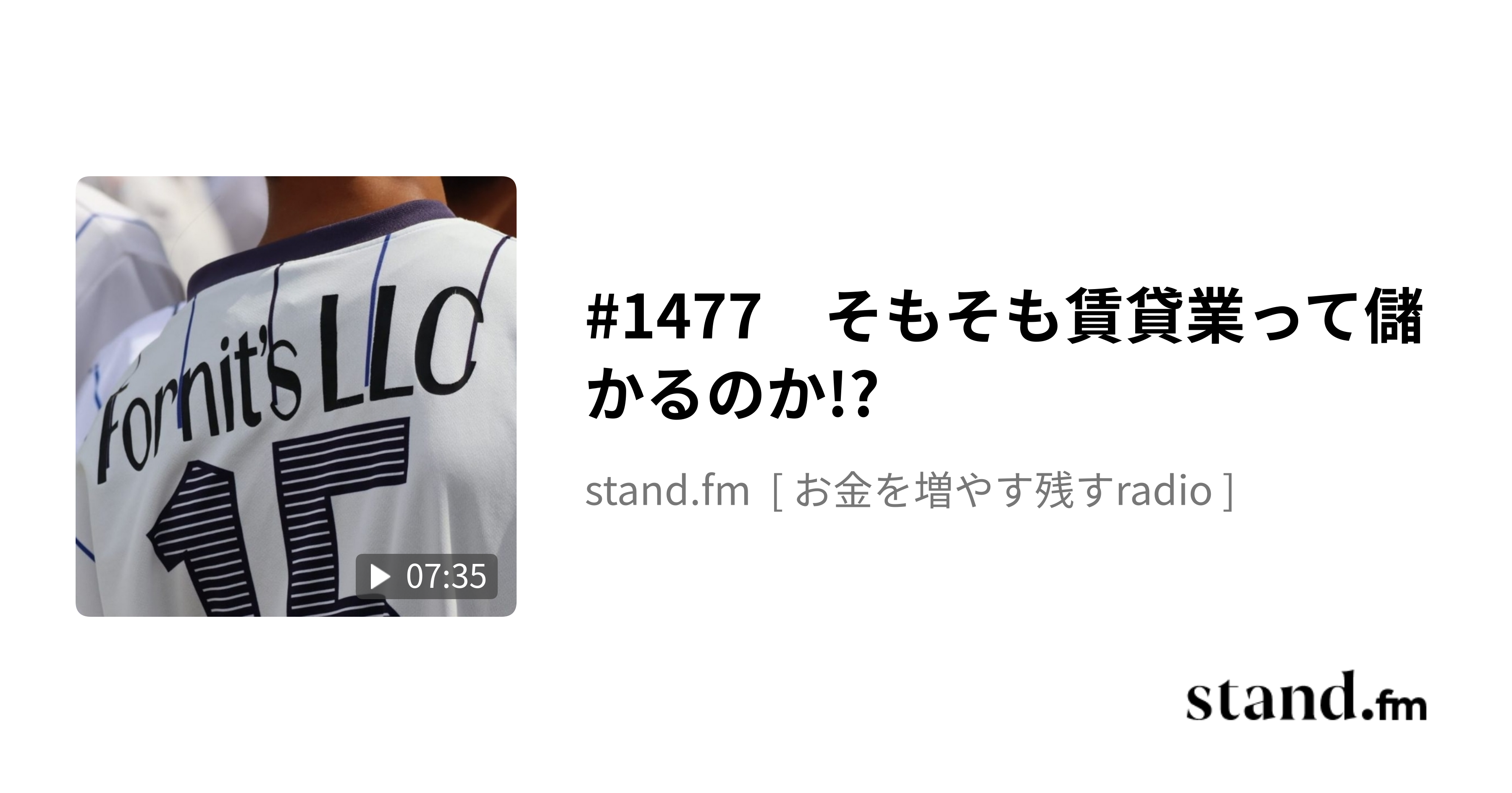 #1477 そもそも賃貸業って儲かるのか!? - stand.fm [ お金を増やす残すradio ] | stand.fm