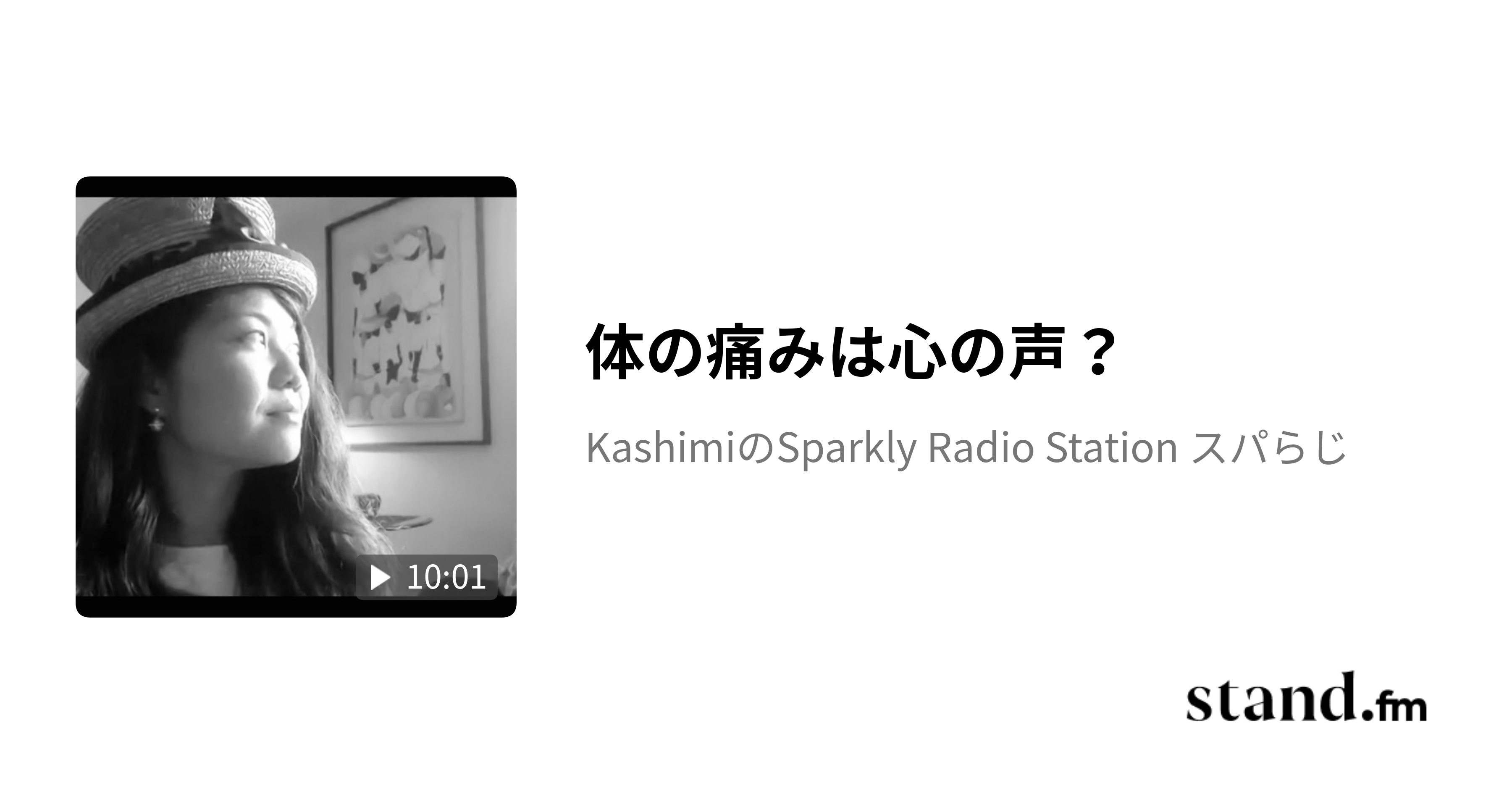 体の痛みは心の声？ - KashimiのSparkly Radio Station スパらじ | stand.fm