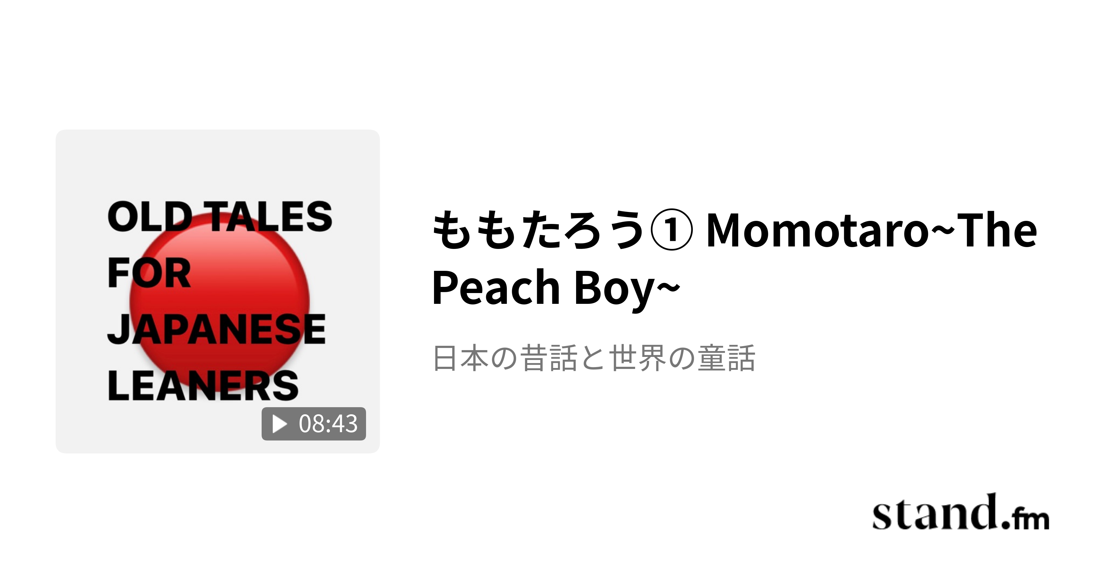 ももたろう① Momotaro~The Peach Boy~ - 日本の昔話と世界の童話 | stand.fm