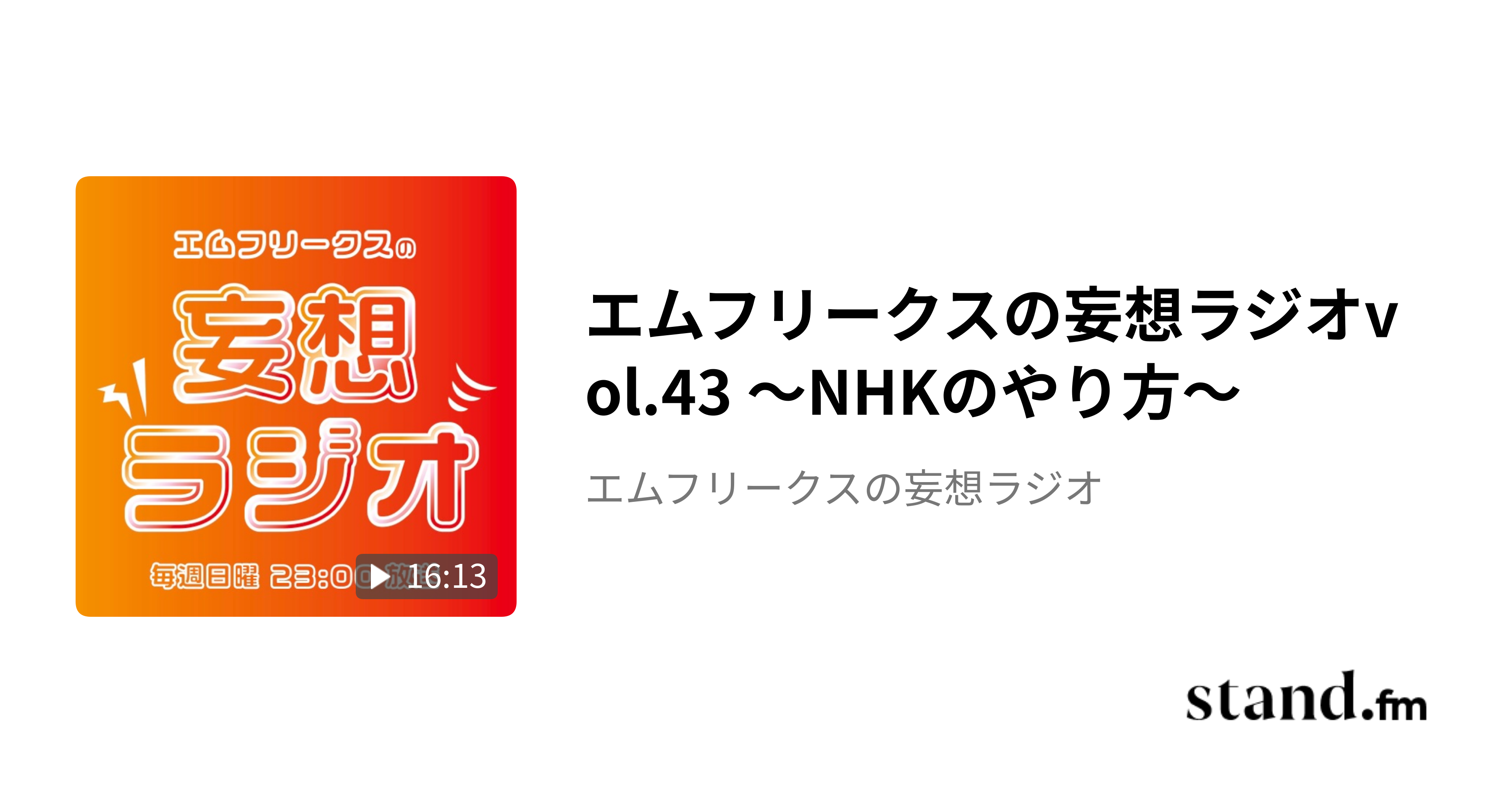 エムフリークスの妄想ラジオvol.43 〜NHKのやり方〜 - エムフリークスの妄想ラジオ | stand.fm