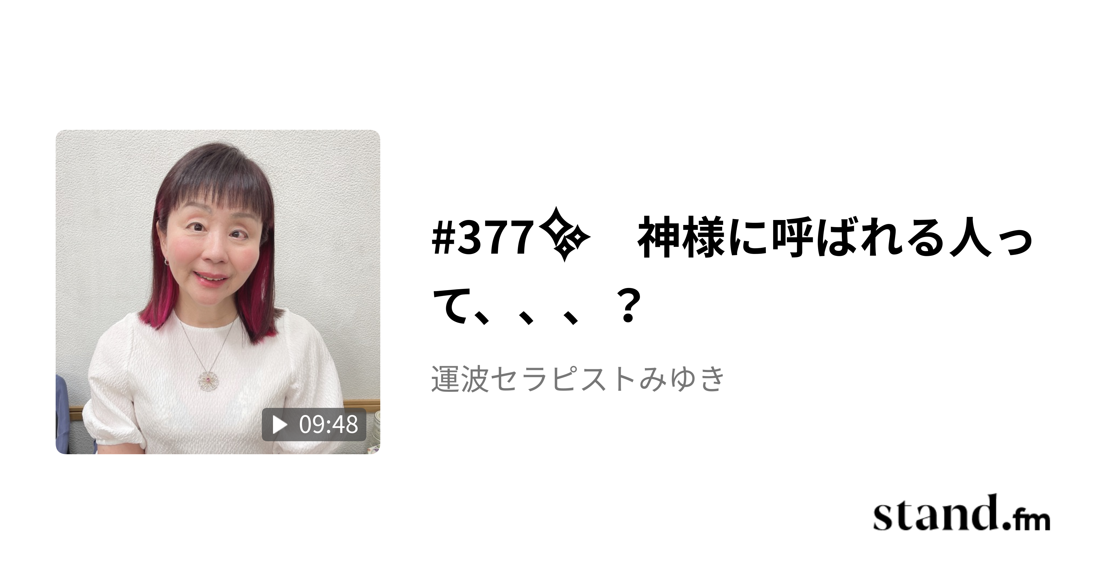 #377 神様に呼ばれる人って、、、？ - 神様が「あなた」に伝えたくウズウズしている | stand.fm