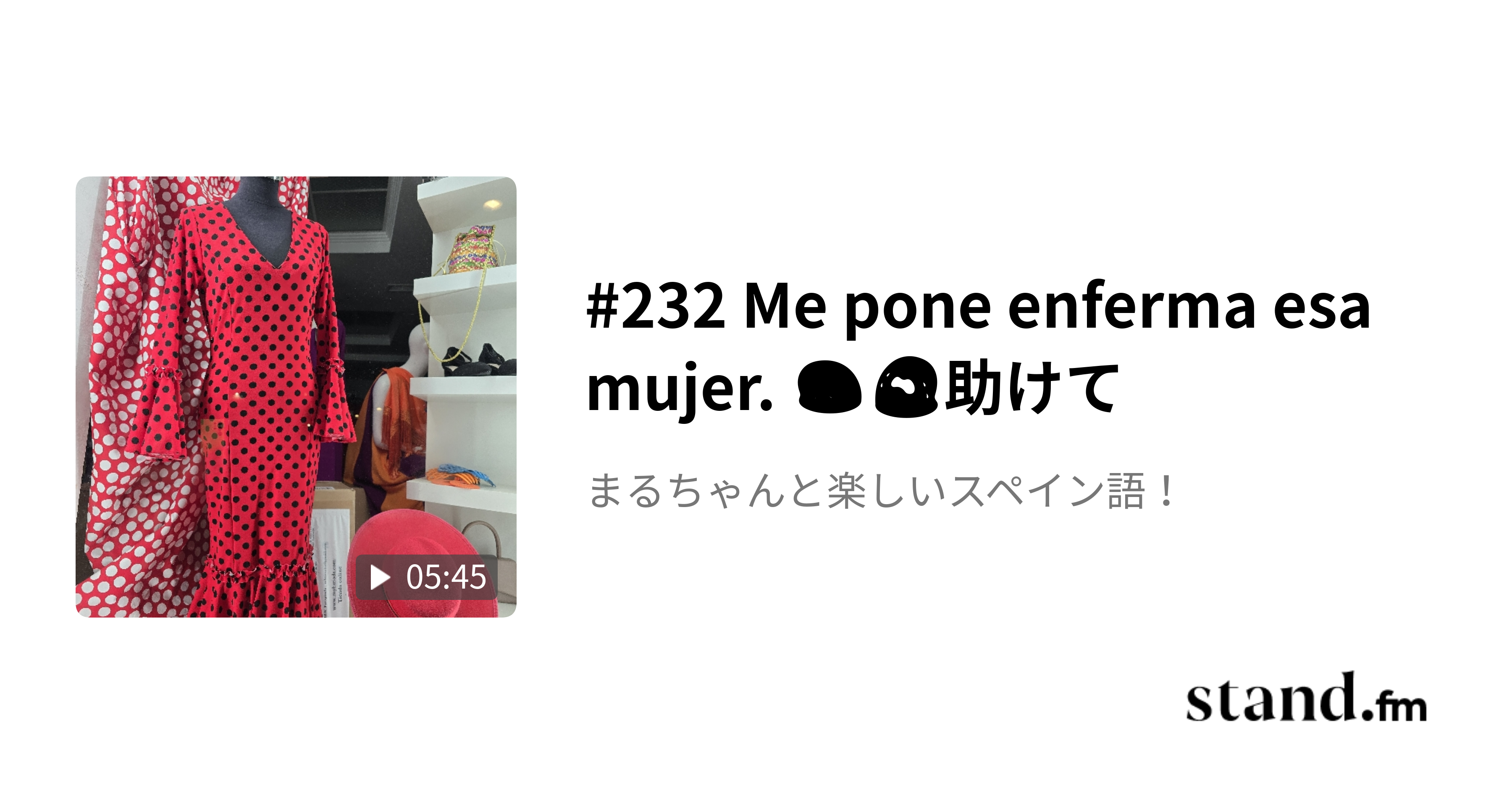 #232 Me pone enferma esa mujer. 😖😭助けて - まるちゃんと楽しいスペイン語！ | stand.fm