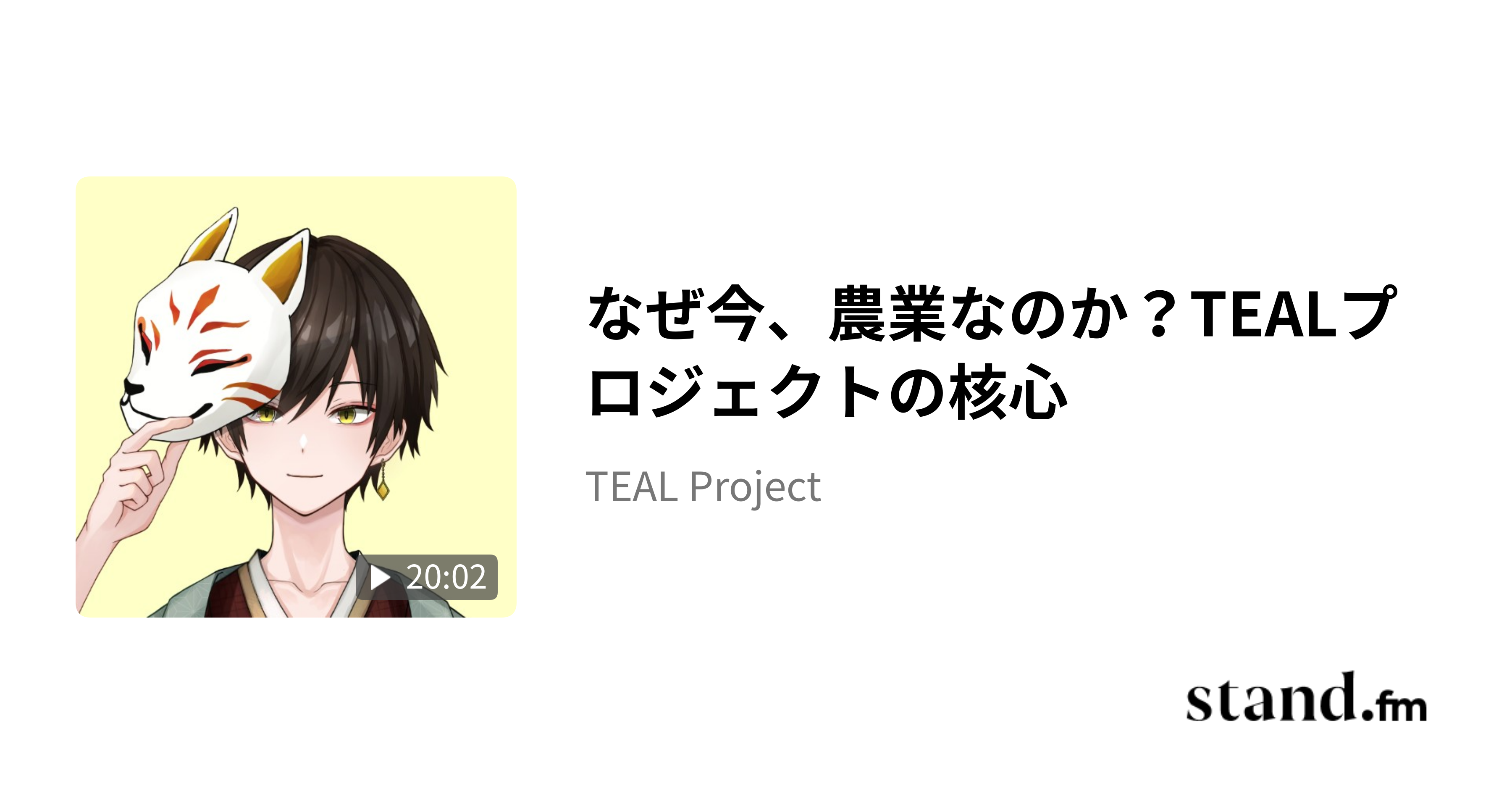 なぜ今、農業なのか？TEALプロジェクトの核心 - Kohei Maruyamaラジオ | stand.fm