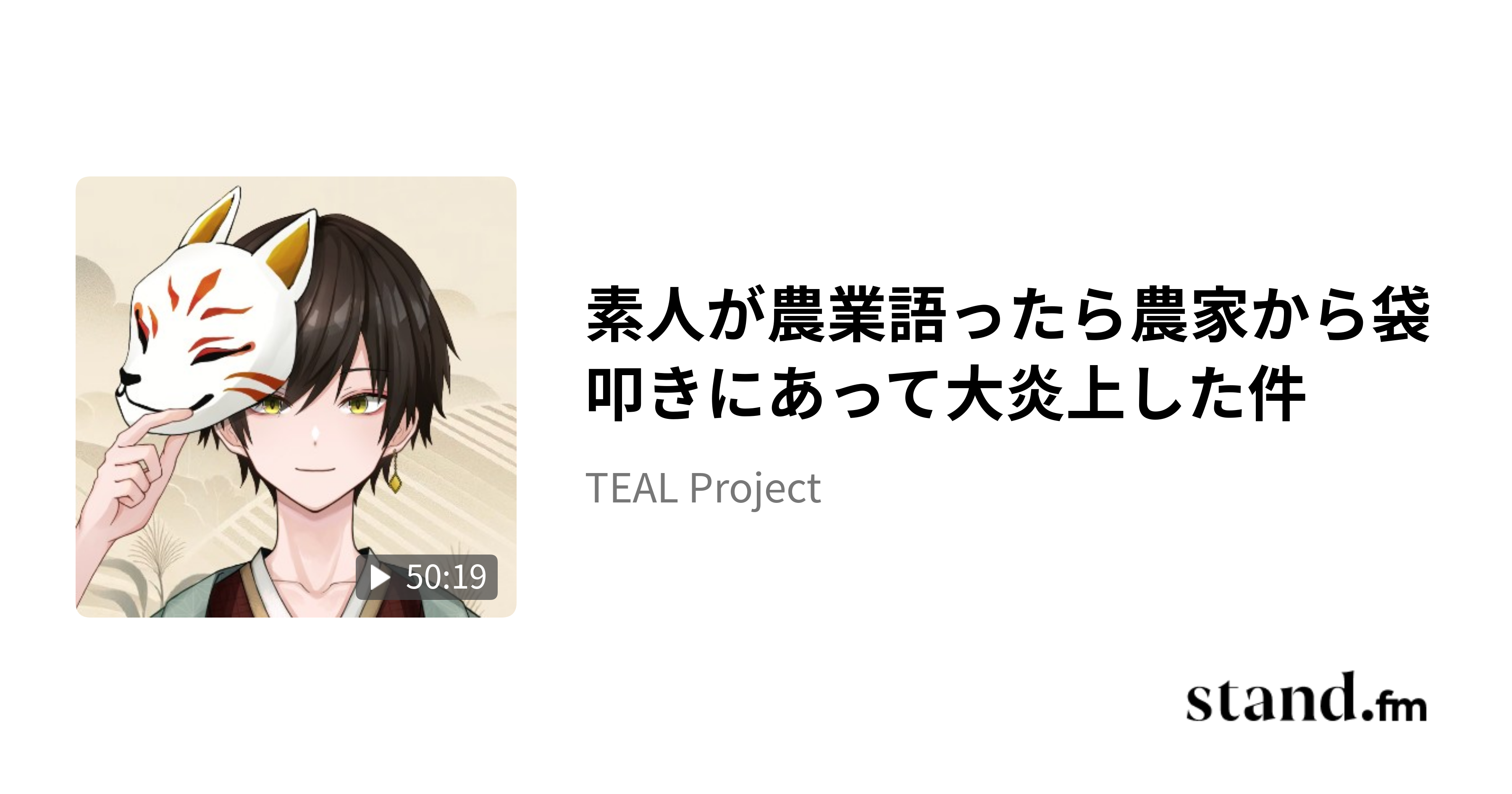 素人が農業語ったら農家から袋叩きにあって大炎上した件 - Kohei Maruyamaラジオ | stand.fm