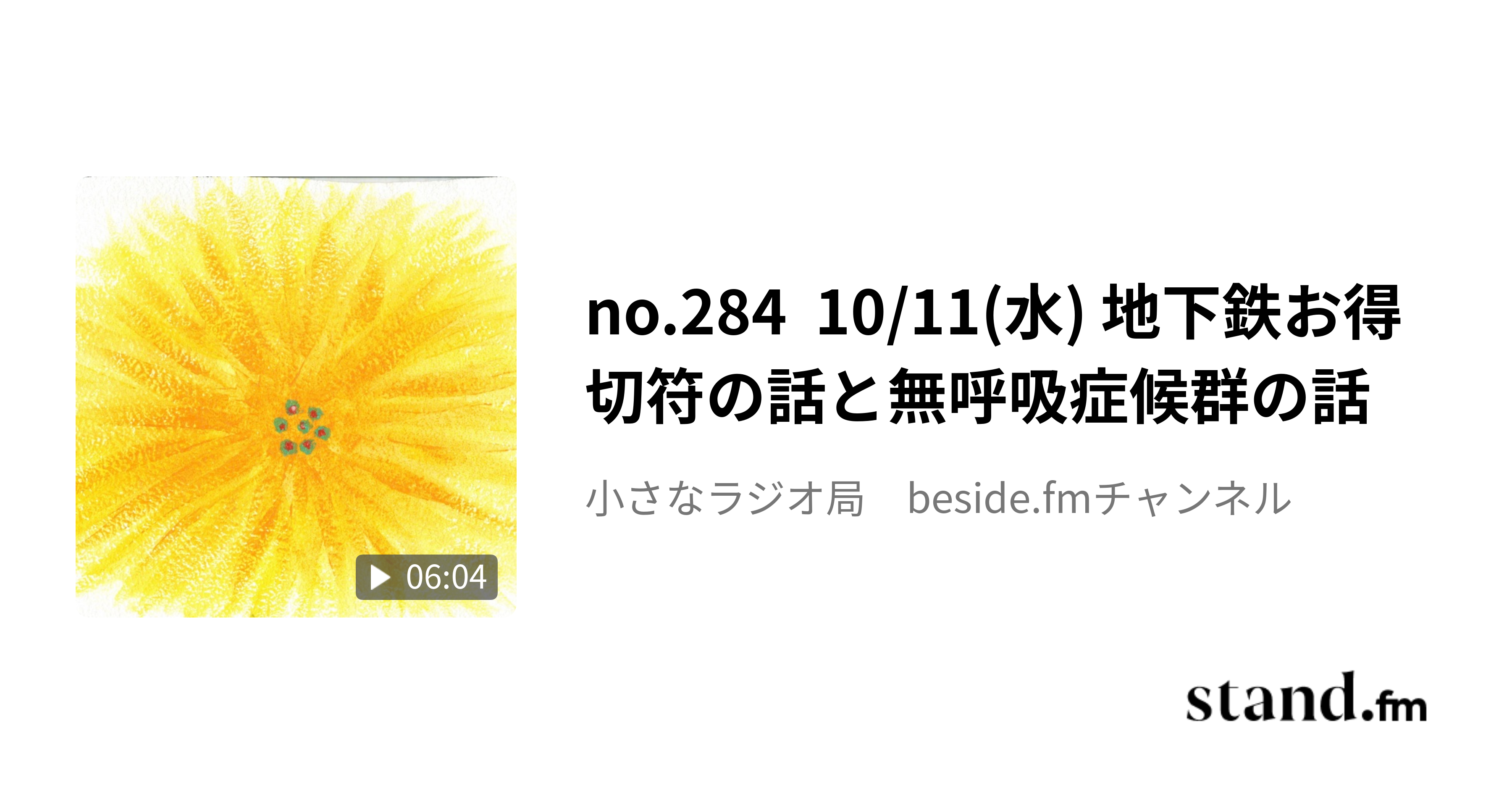 no.284 10/11(水) 地下鉄お得切符の話と無呼吸症候群の話 - 小さなラジオ局 beside.fmチャンネル | stand.fm