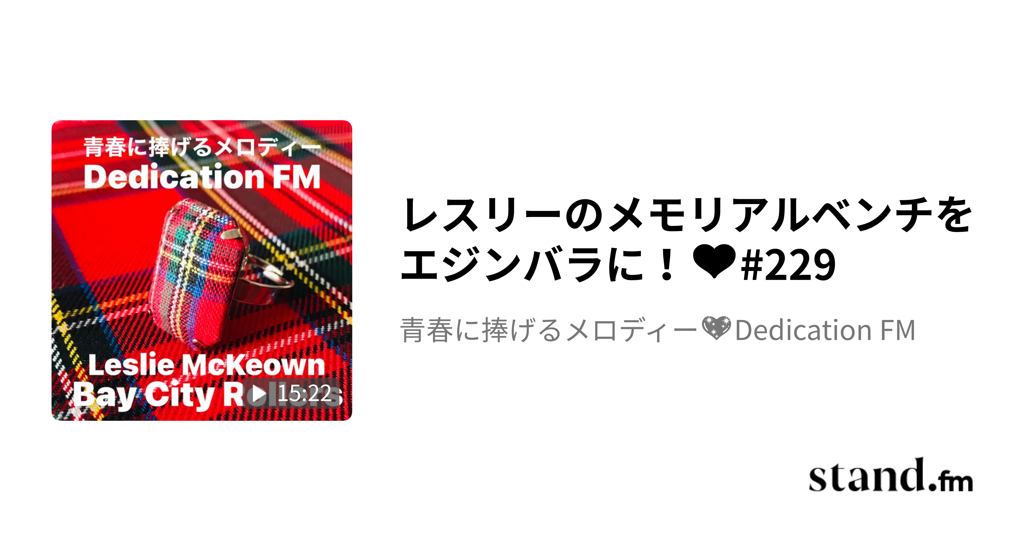 レスリーのメモリアルベンチをエジンバラに！ ️#229 - 青春に捧げるメロディー💖Dedication FM | stand.fm