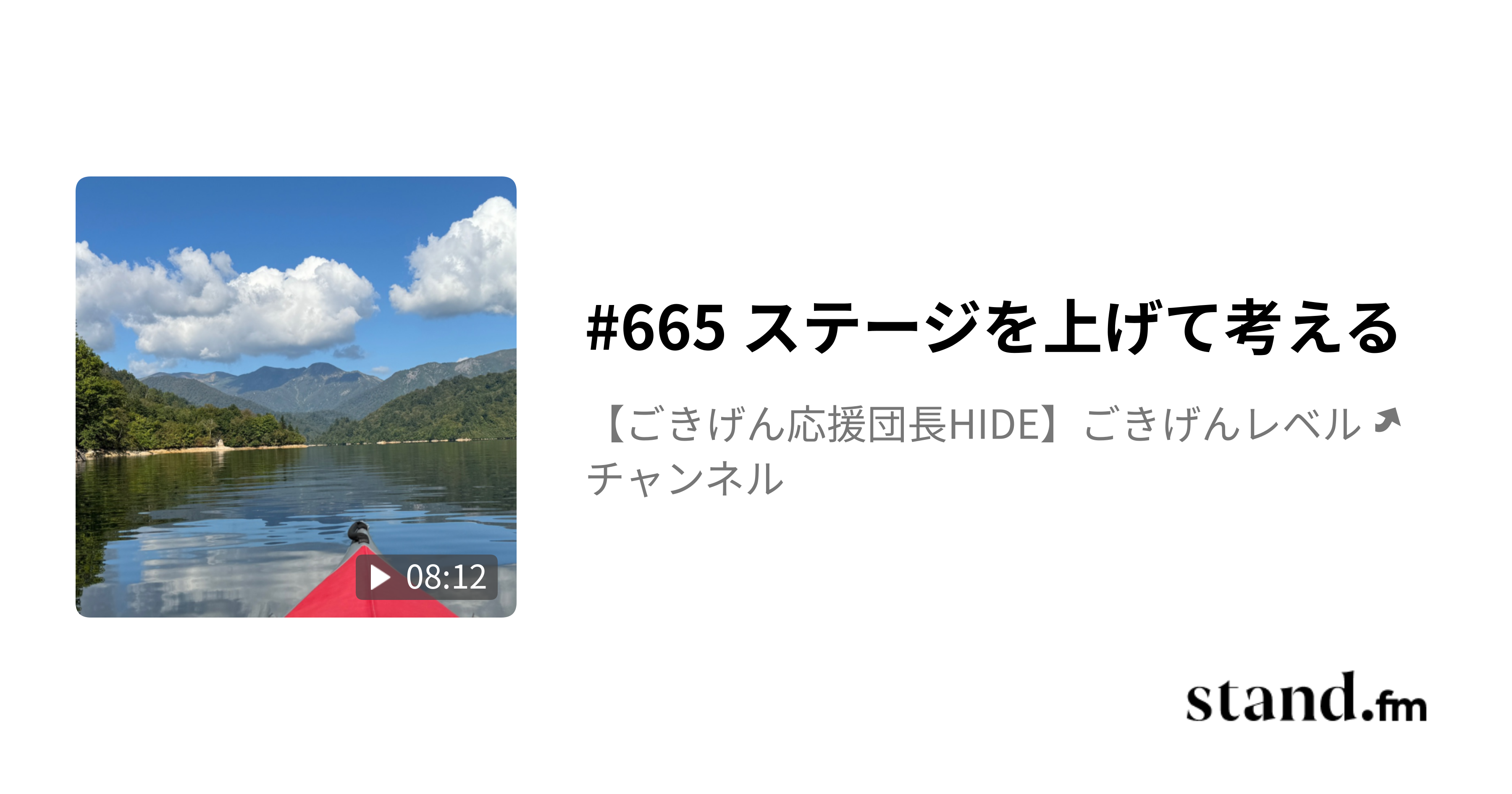 #665 ステージを上げて考える - 【ごきげん応援団長HIDE】ごきげんレベル⤴️ チャンネル | stand.fm