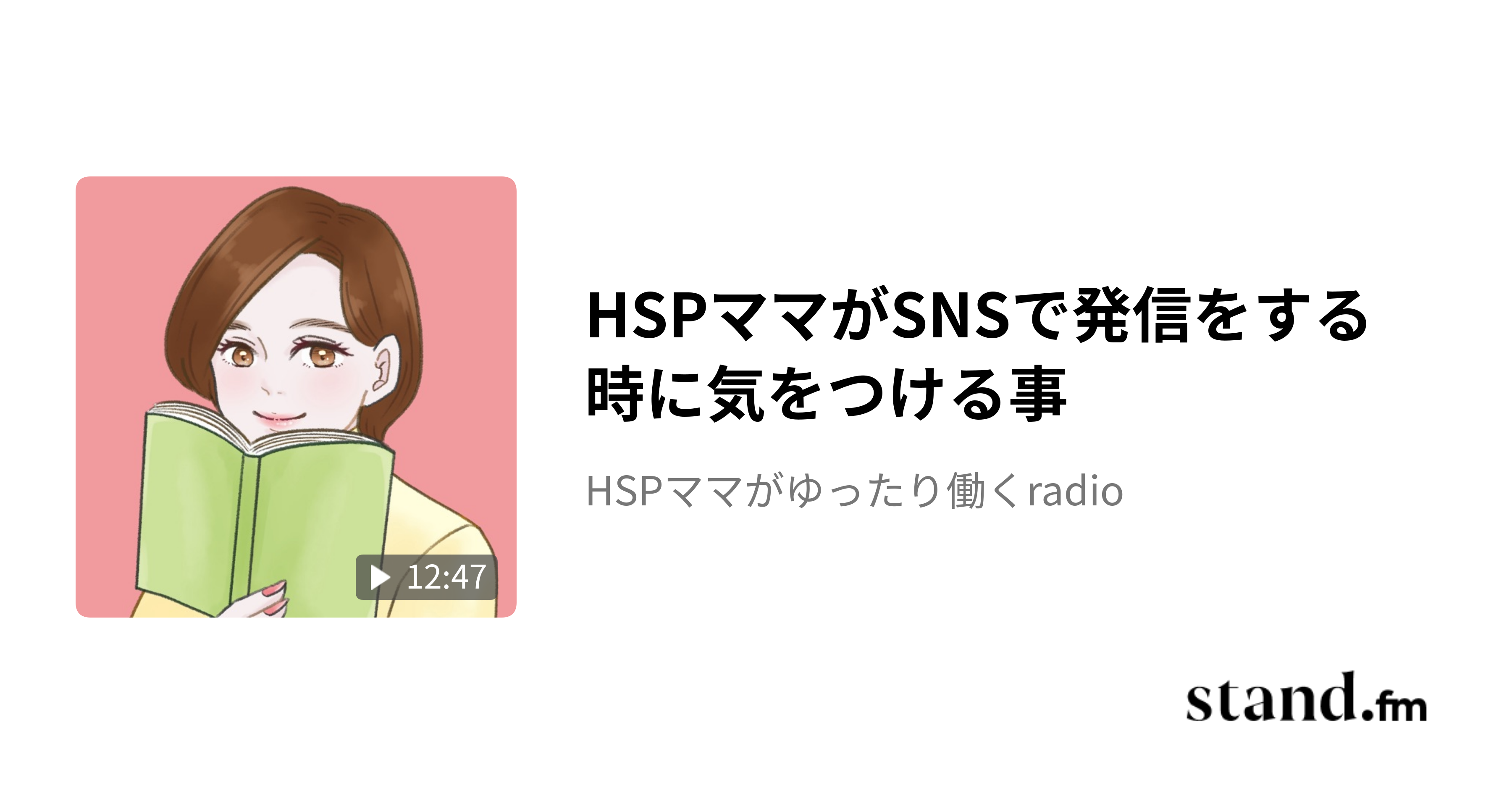 HSPママがSNSで発信をする時に気をつける事 - 優しいwebライター講座 | stand.fm