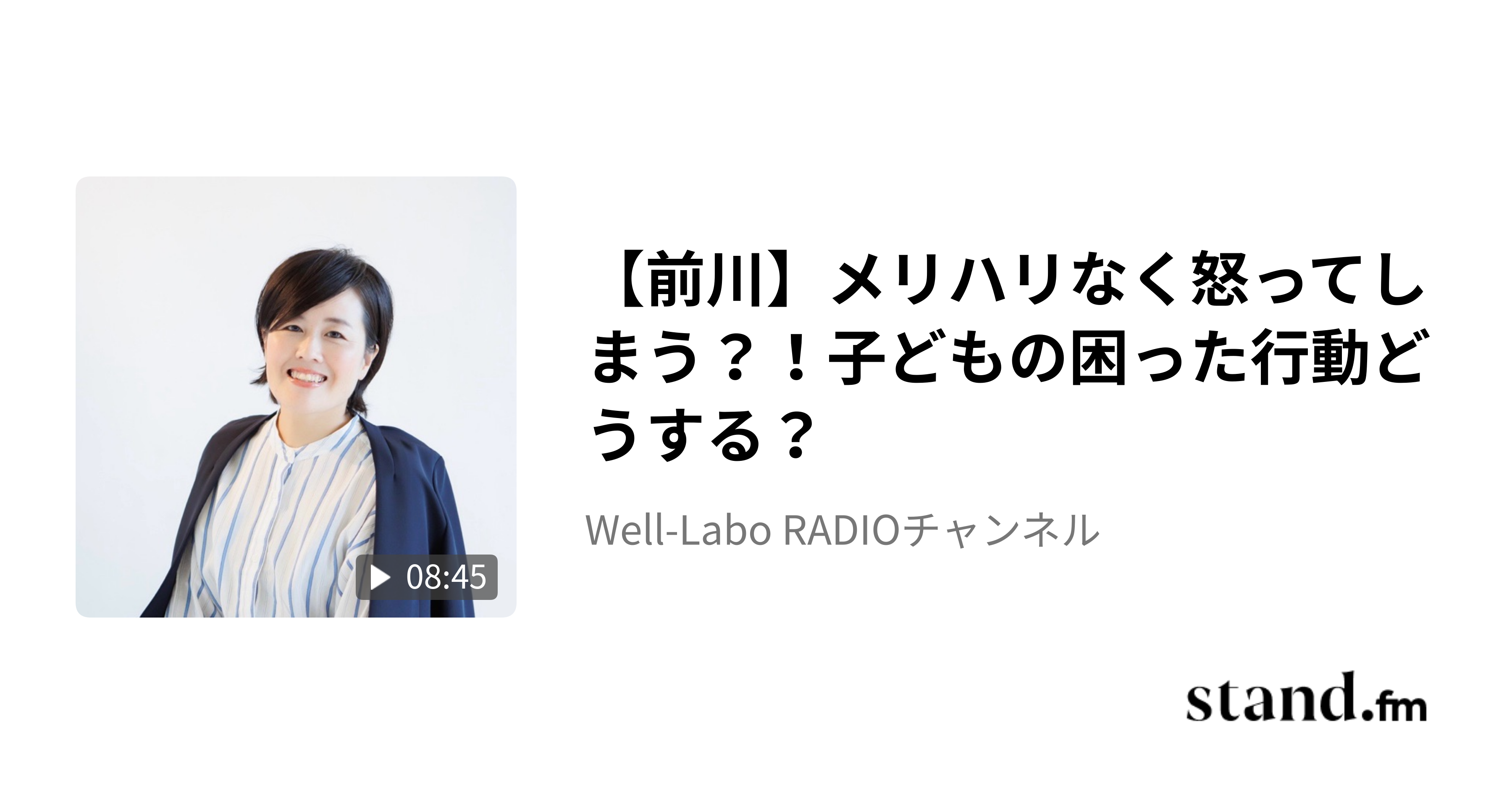 【前川】メリハリなく怒ってしまう？！子どもの困った行動どうする？ - Well-Labo RADIOチャンネル | stand.fm