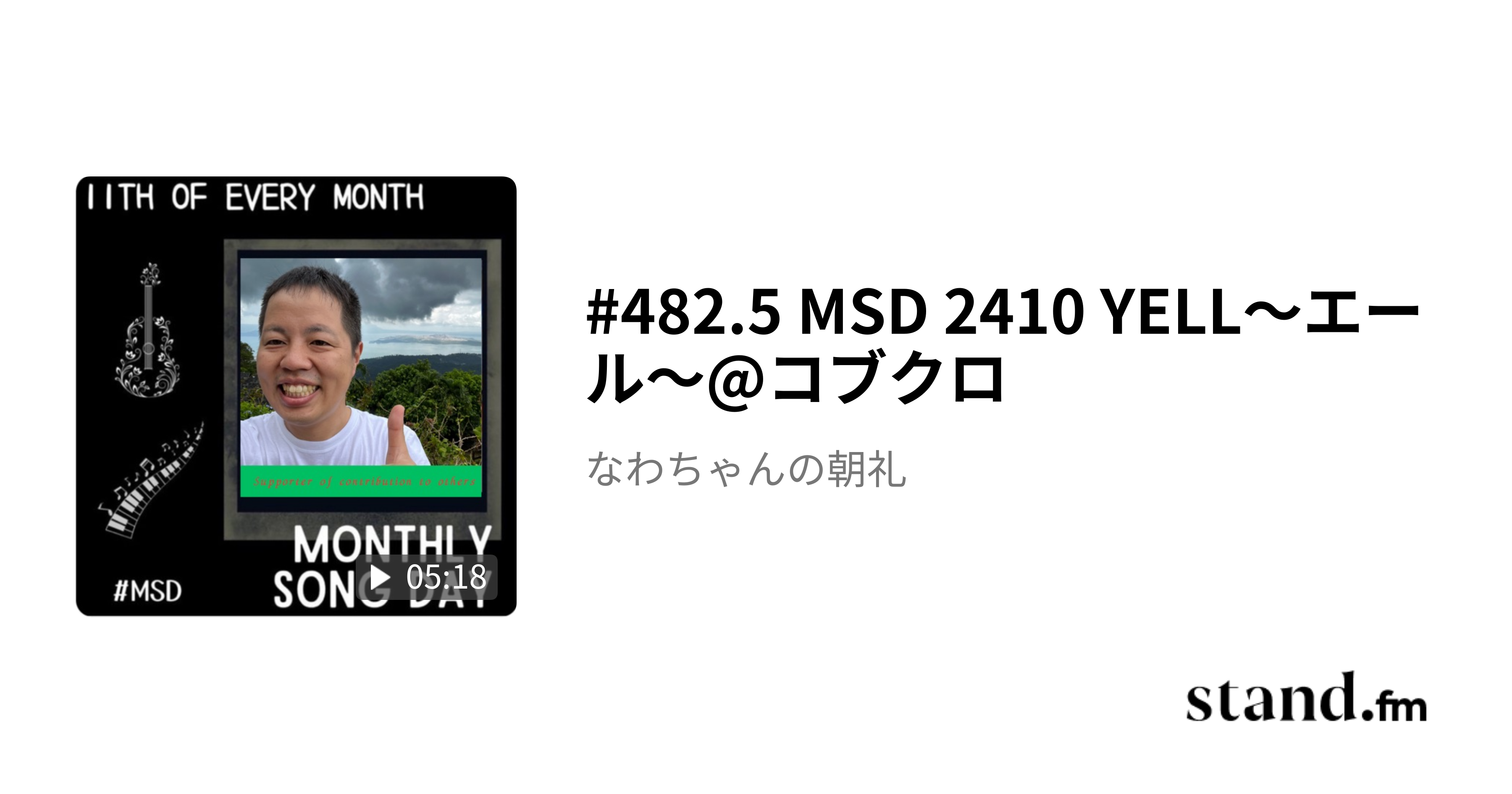 #482.5 MSD 2410 YELL〜エール〜@コブクロ - なわちゃんの朝礼 | stand.fm