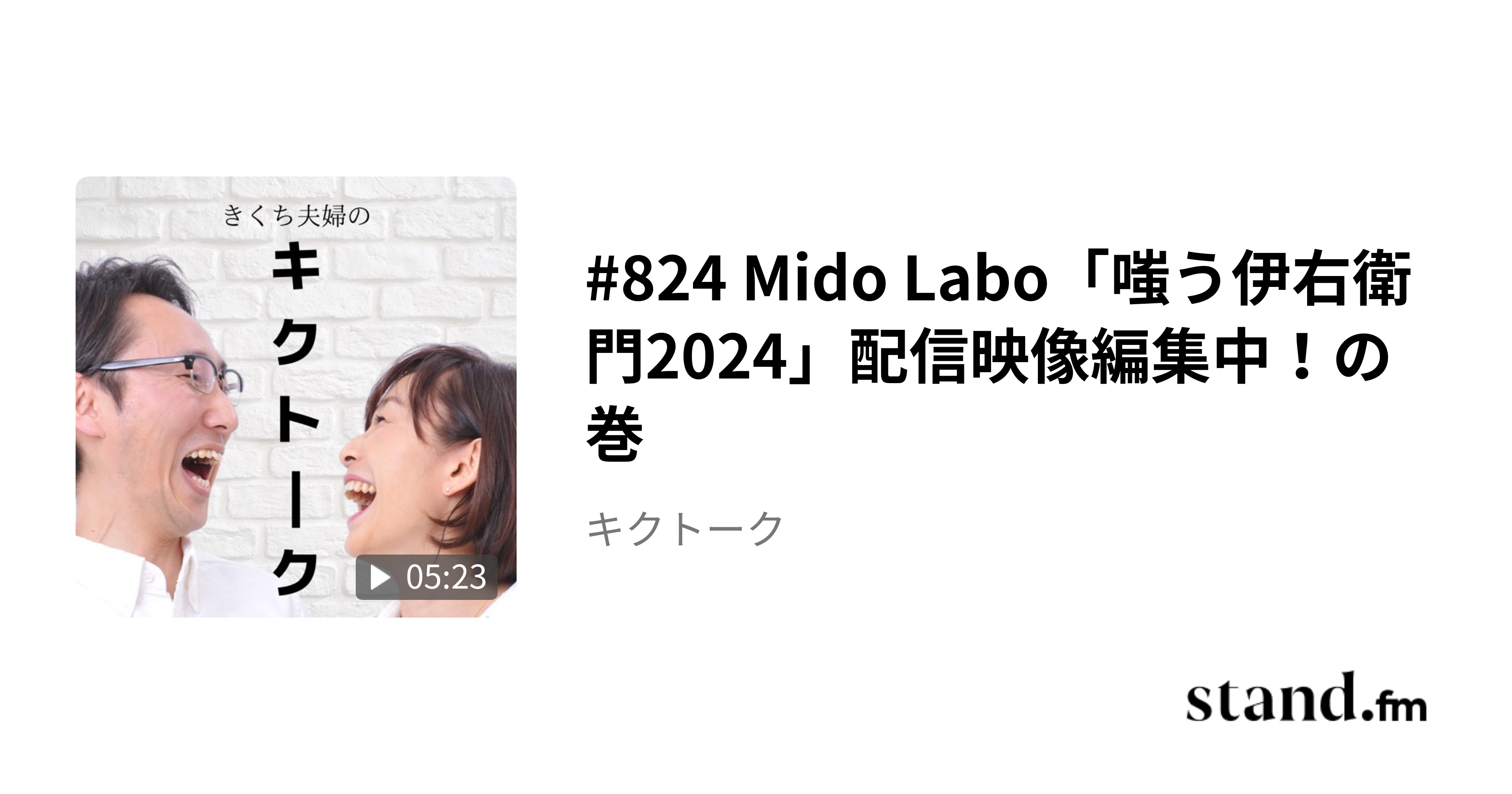 #824 Mido Labo「嗤う伊右衛門2024」配信映像編集中！の巻 - キクトーク | stand.fm