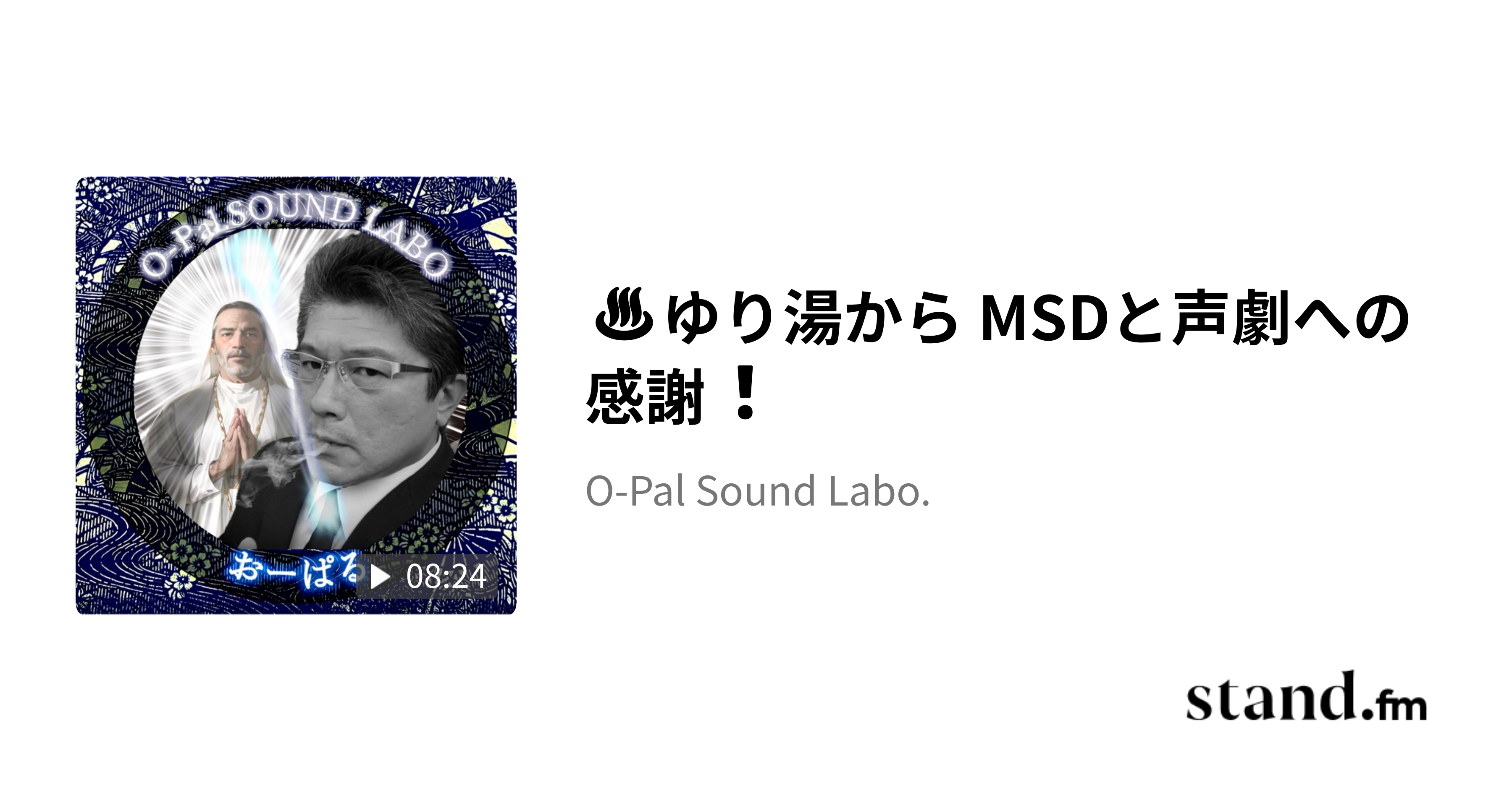 ♨️ゆり湯から MSDと声劇への感謝 ️ - O-Pal Sound Labo. | stand.fm