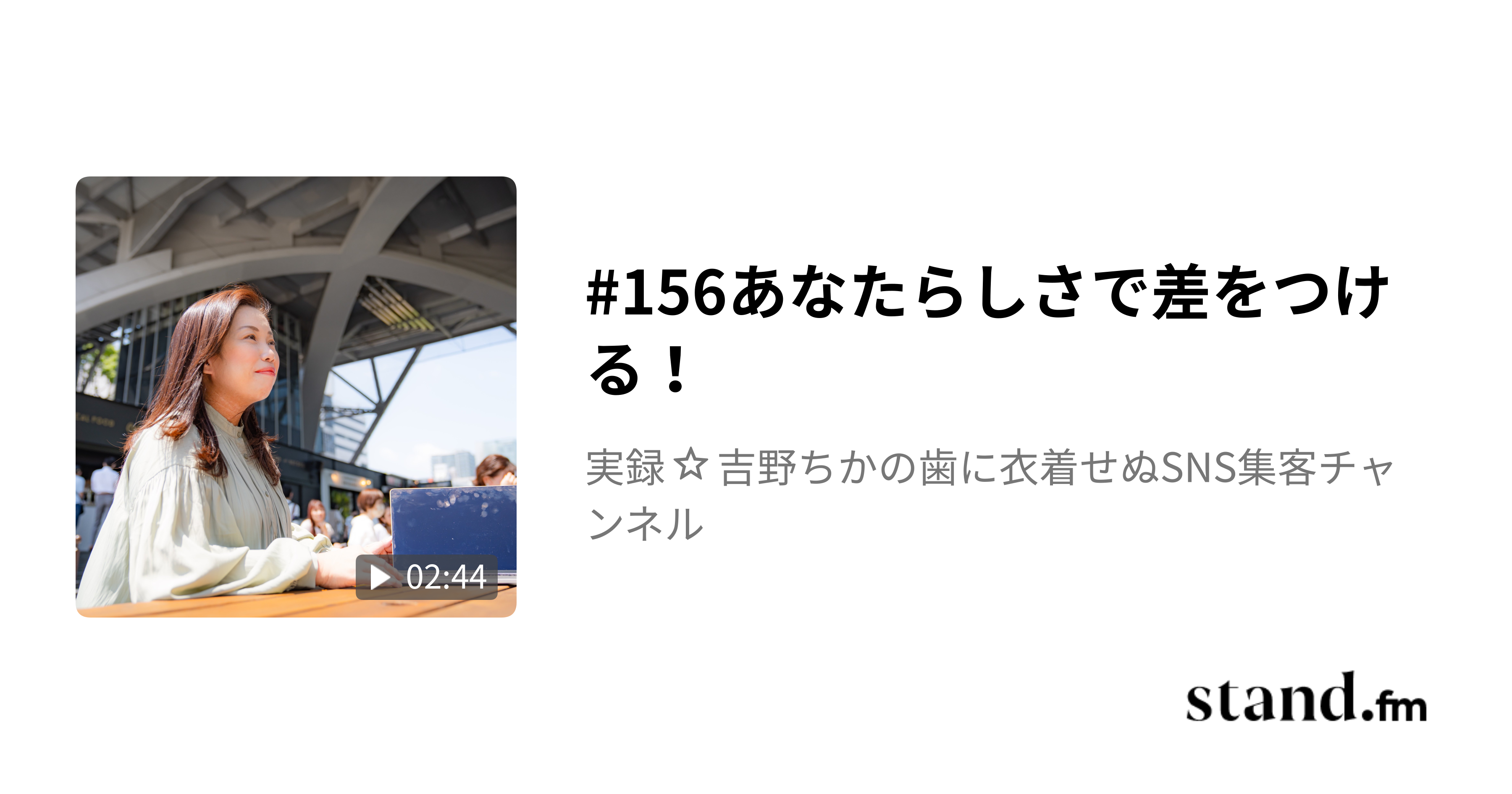 #156あなたらしさで差をつける！ - 実録⭐︎吉野ちかの歯に衣着せぬSNS集客チャンネル | stand.fm