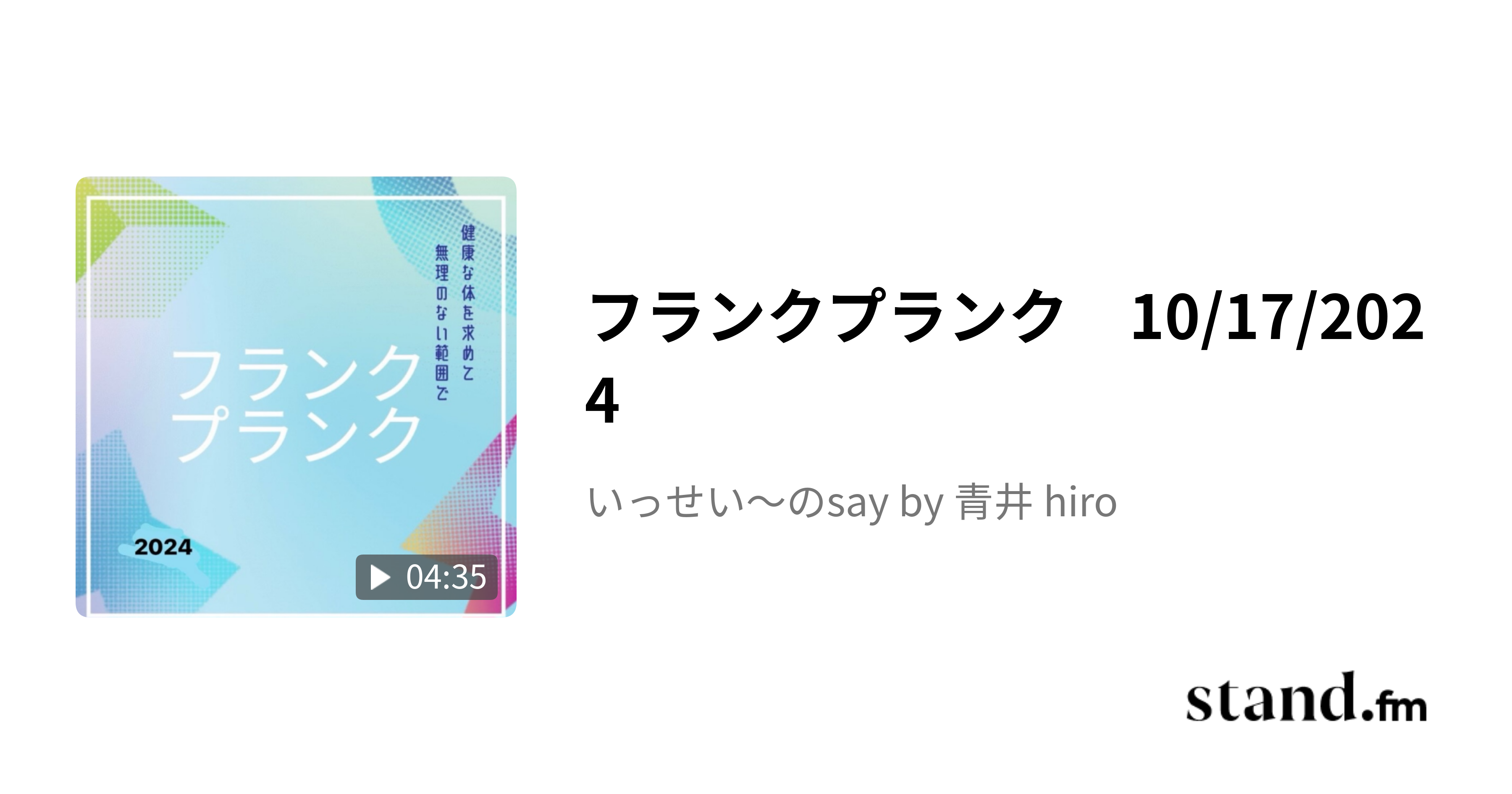 フランクプランク 10/17/2024 - いっせい〜のsay by 青井 hiro | stand.fm