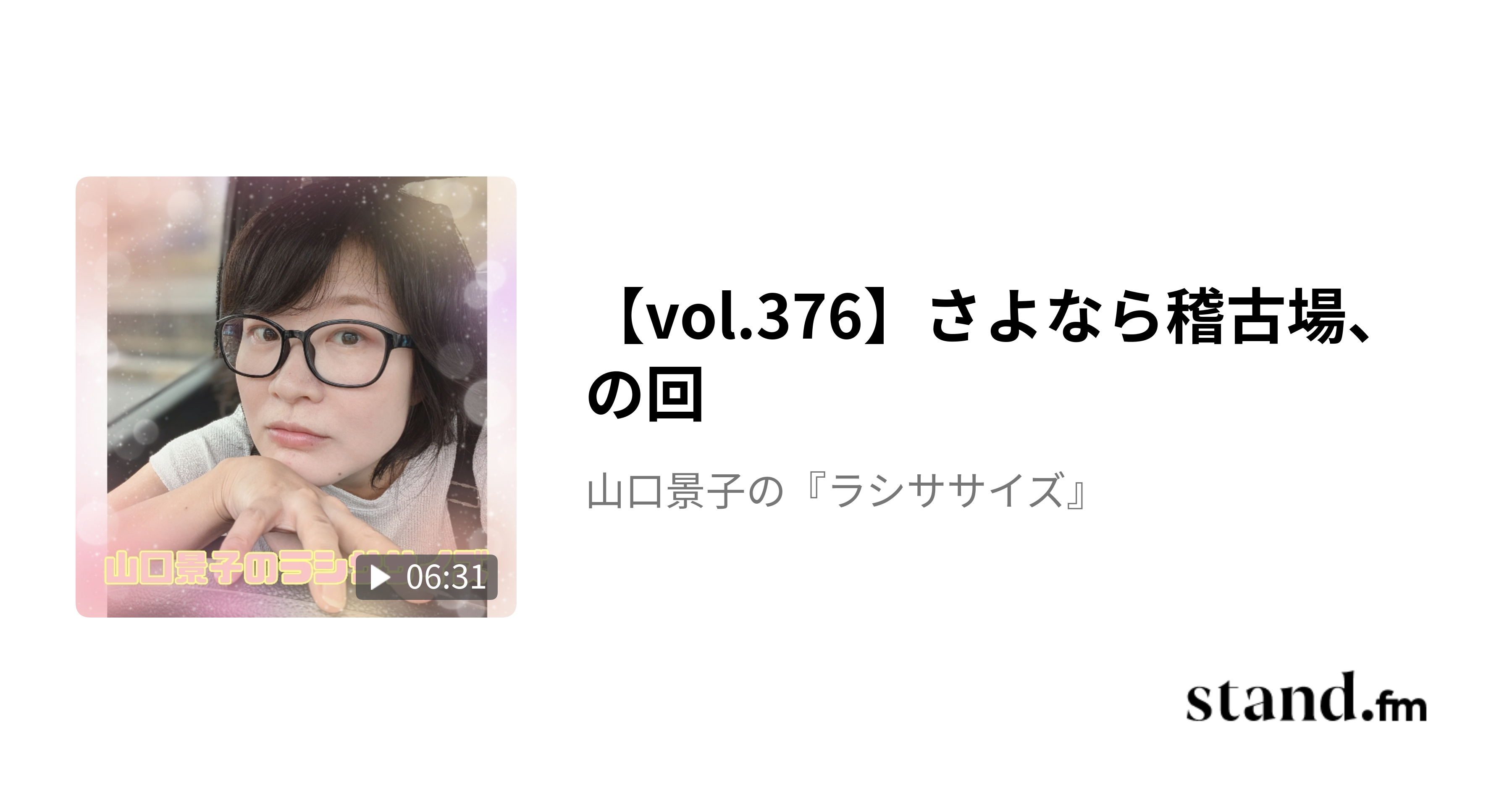 【vol.376】さよなら稽古場、の回 - 山口景子の『ラシササイズ』 | stand.fm