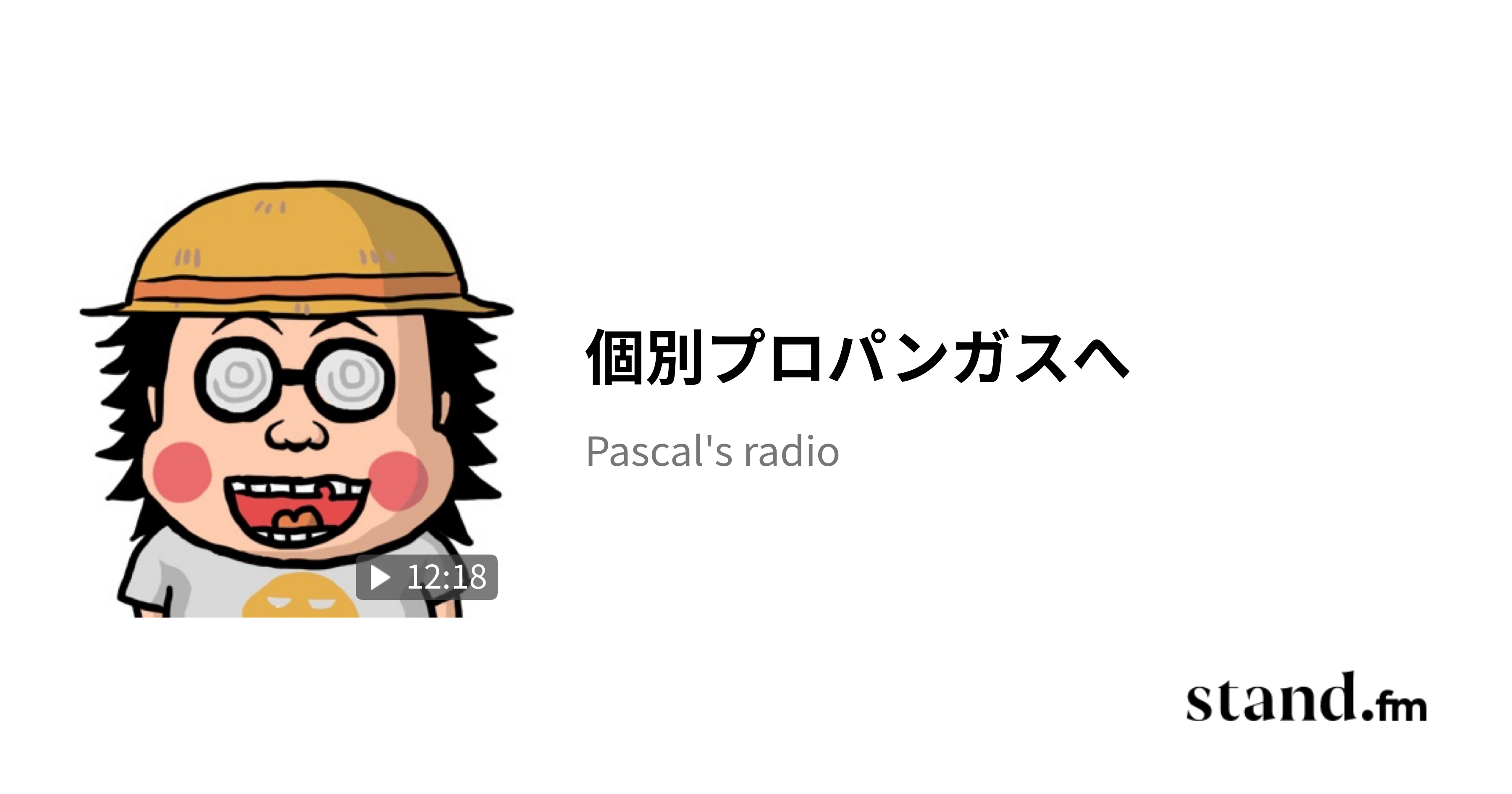 個別プロパンガスへ - Pascal's radio | stand.fm