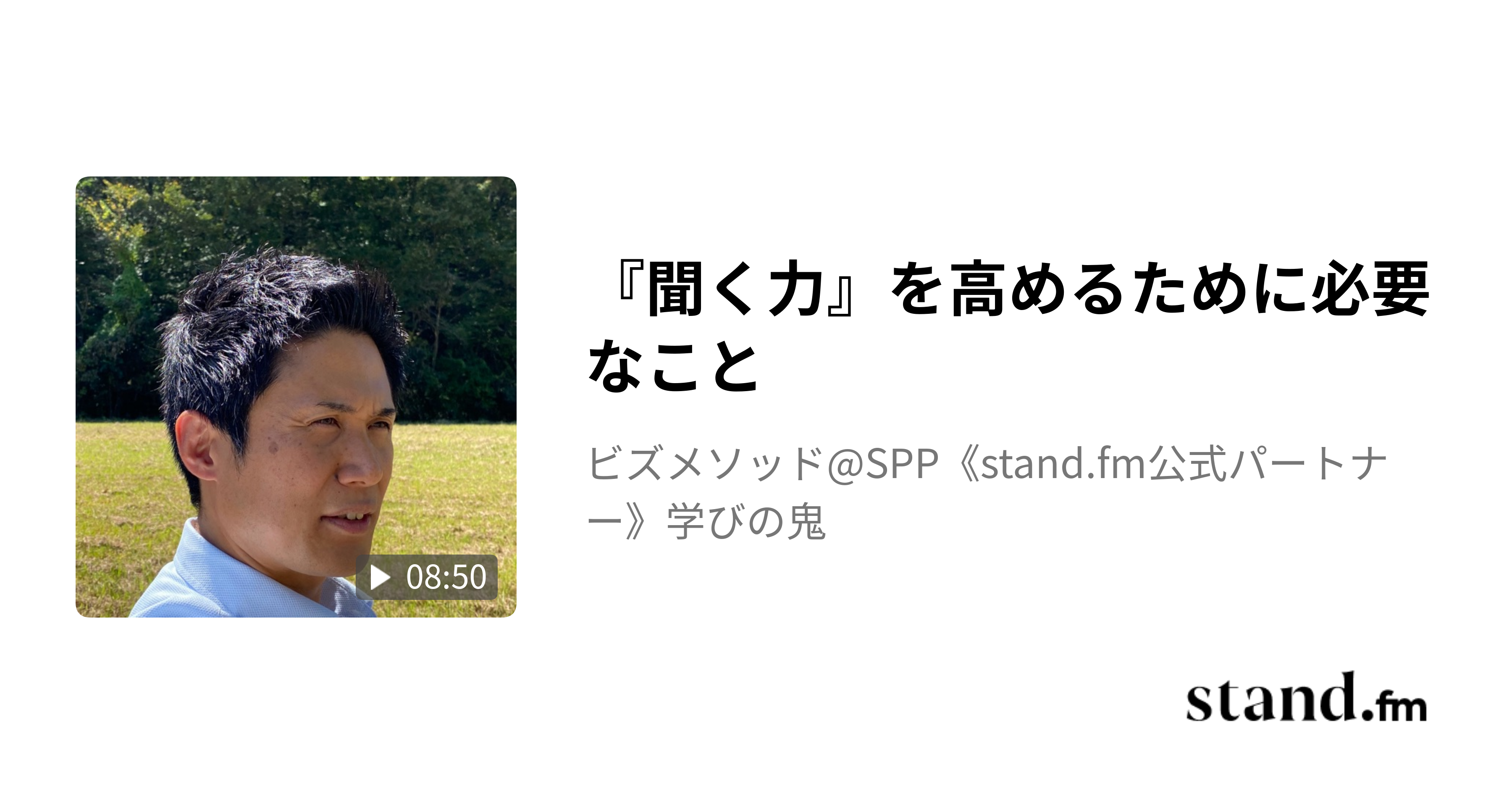 『聞く力』を高めるために必要なこと - ビズメソッド@SPP《stand.fm公式パートナー》学びの鬼 | stand.fm