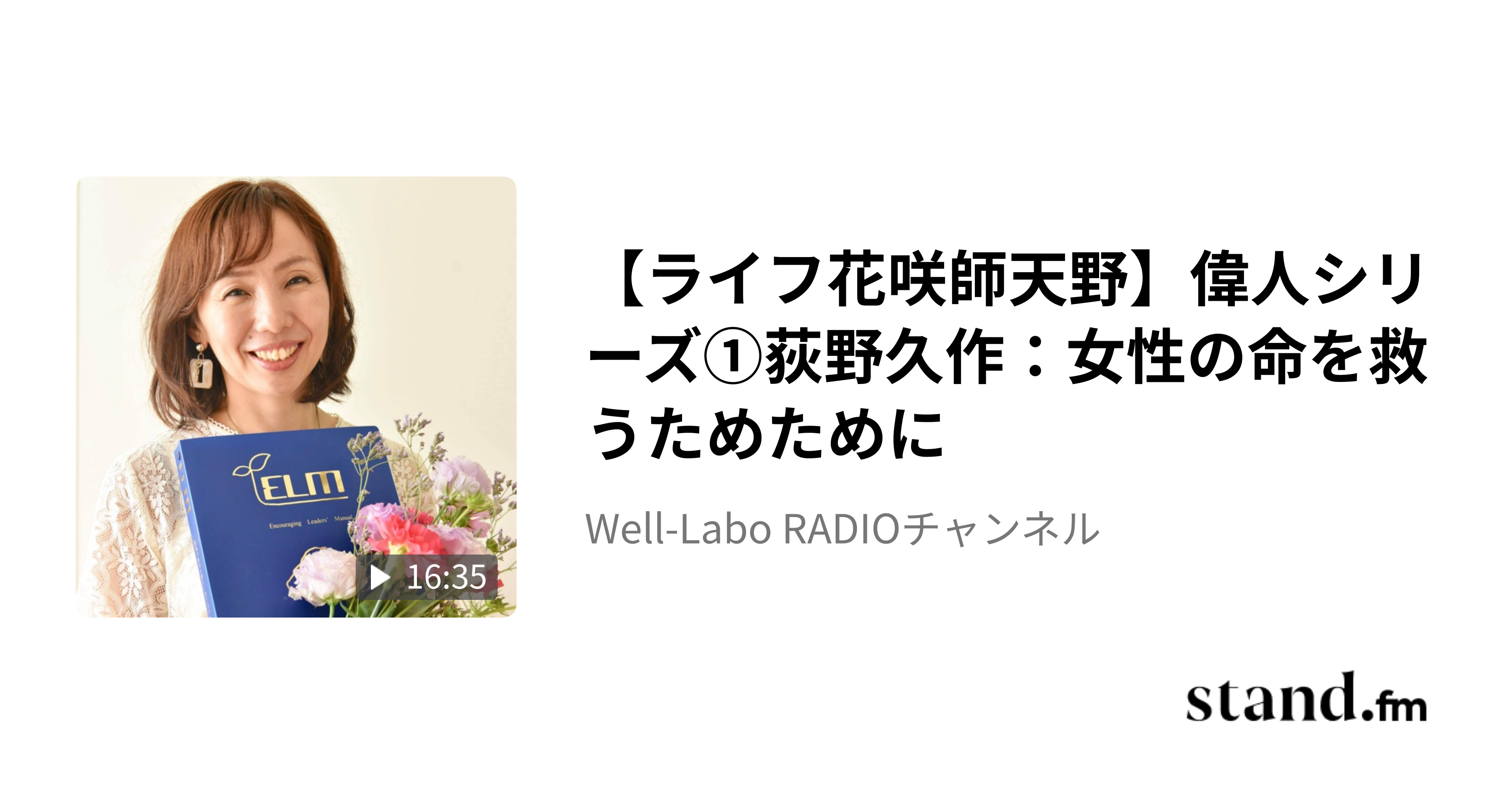 【ライフ花咲師天野】偉人シリーズ①荻野久作：女性の命を救うためために - Well-labo RADIOチャンネル | stand.fm