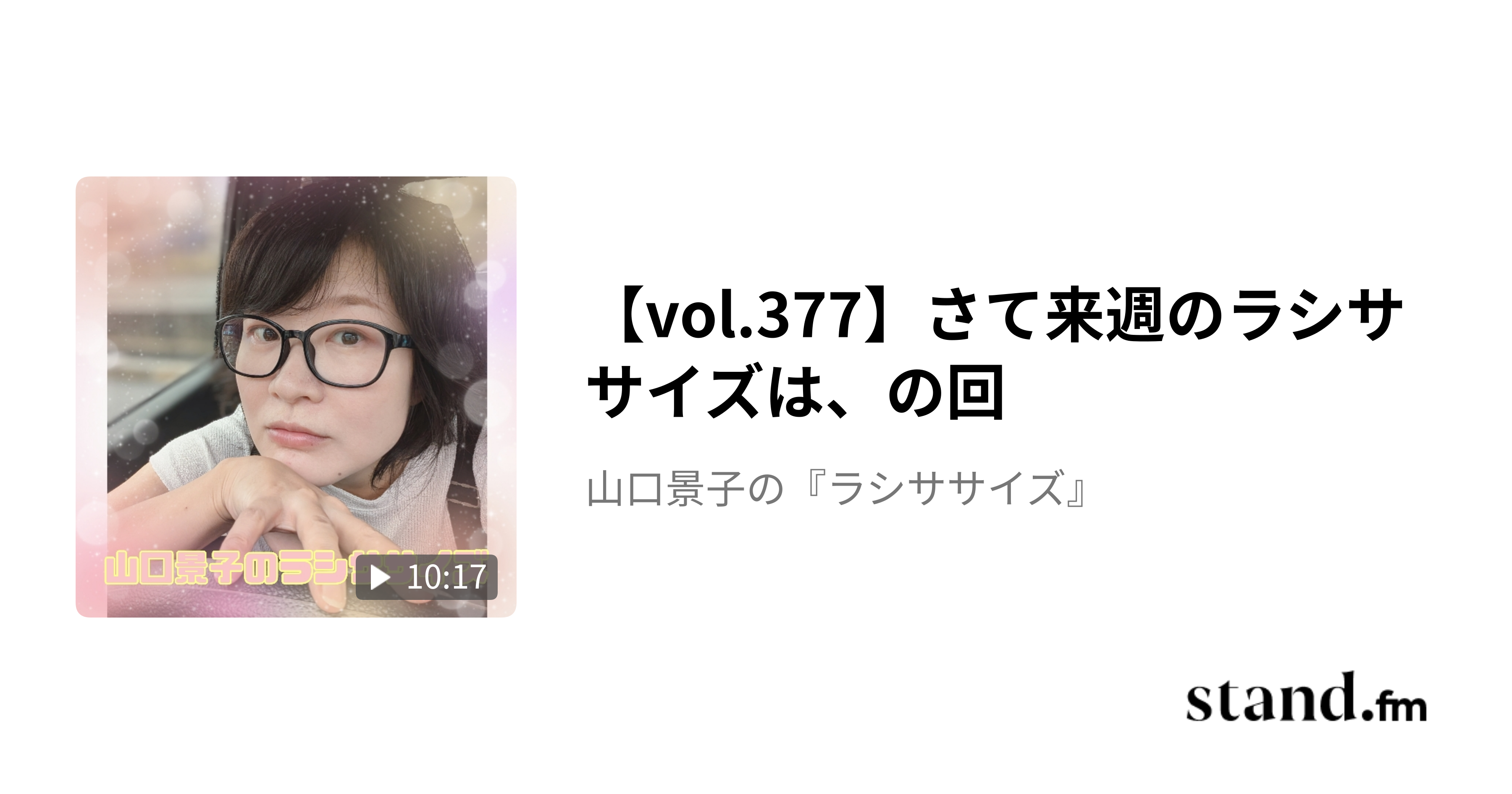 【vol.377】さて来週のラシササイズは、の回 - 山口景子の『ラシササイズ』 | stand.fm