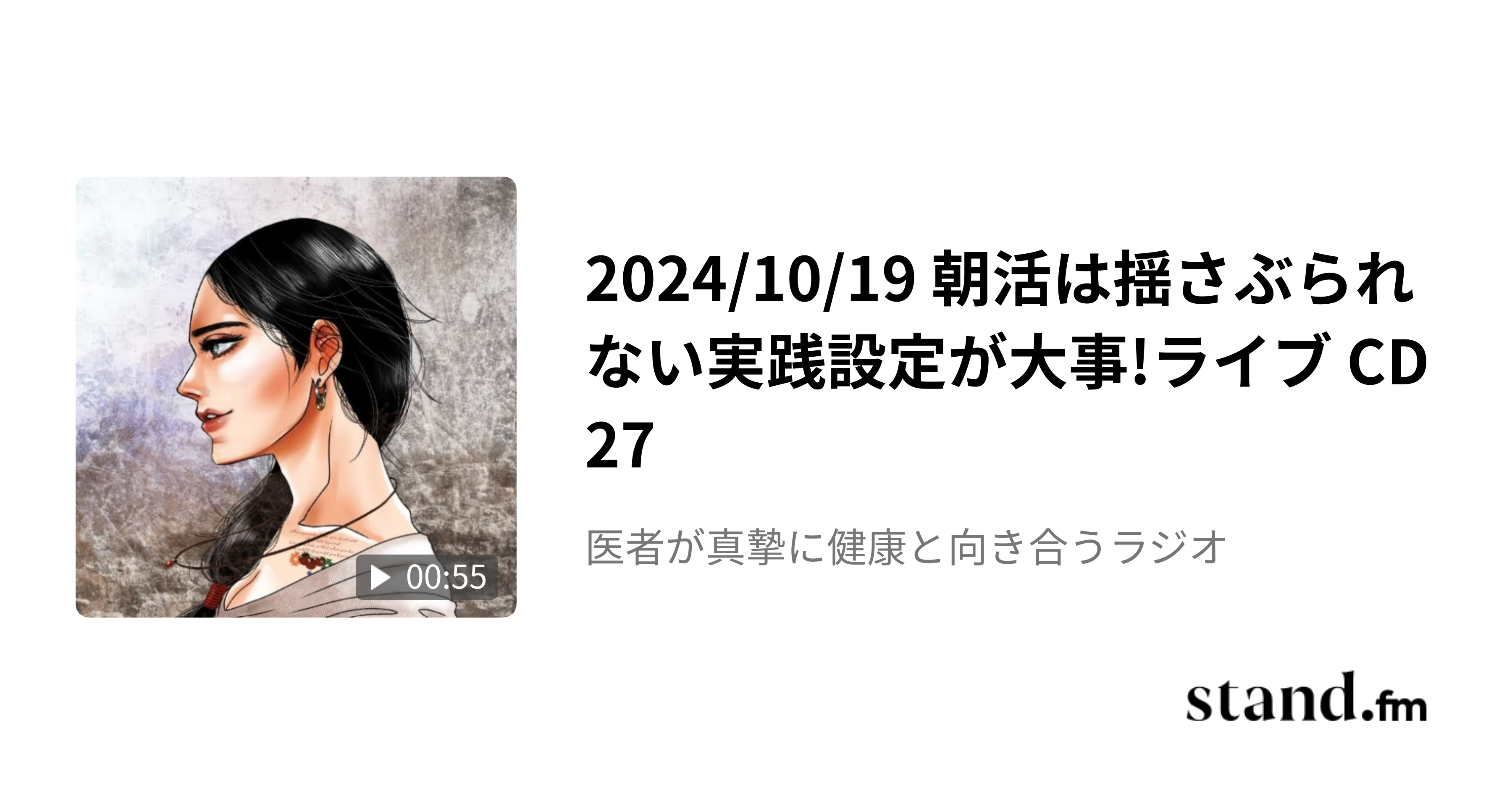 2024/10/19 朝活は揺さぶられない実践設定が大事!ライブ CD27 - 医者が真摯に健康と向き合うラジオ | stand.fm