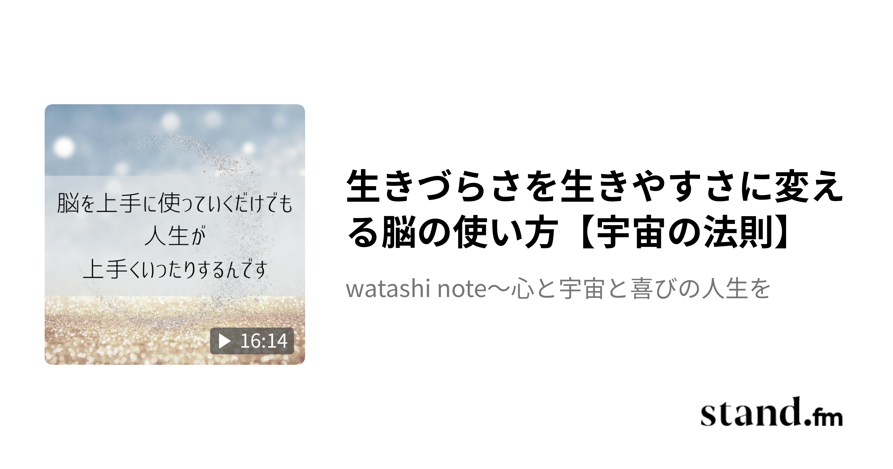 生きづらさを生きやすさに変える脳の使い方【宇宙の法則】 - watashi note〜心と宇宙と喜びの人生を | stand.fm