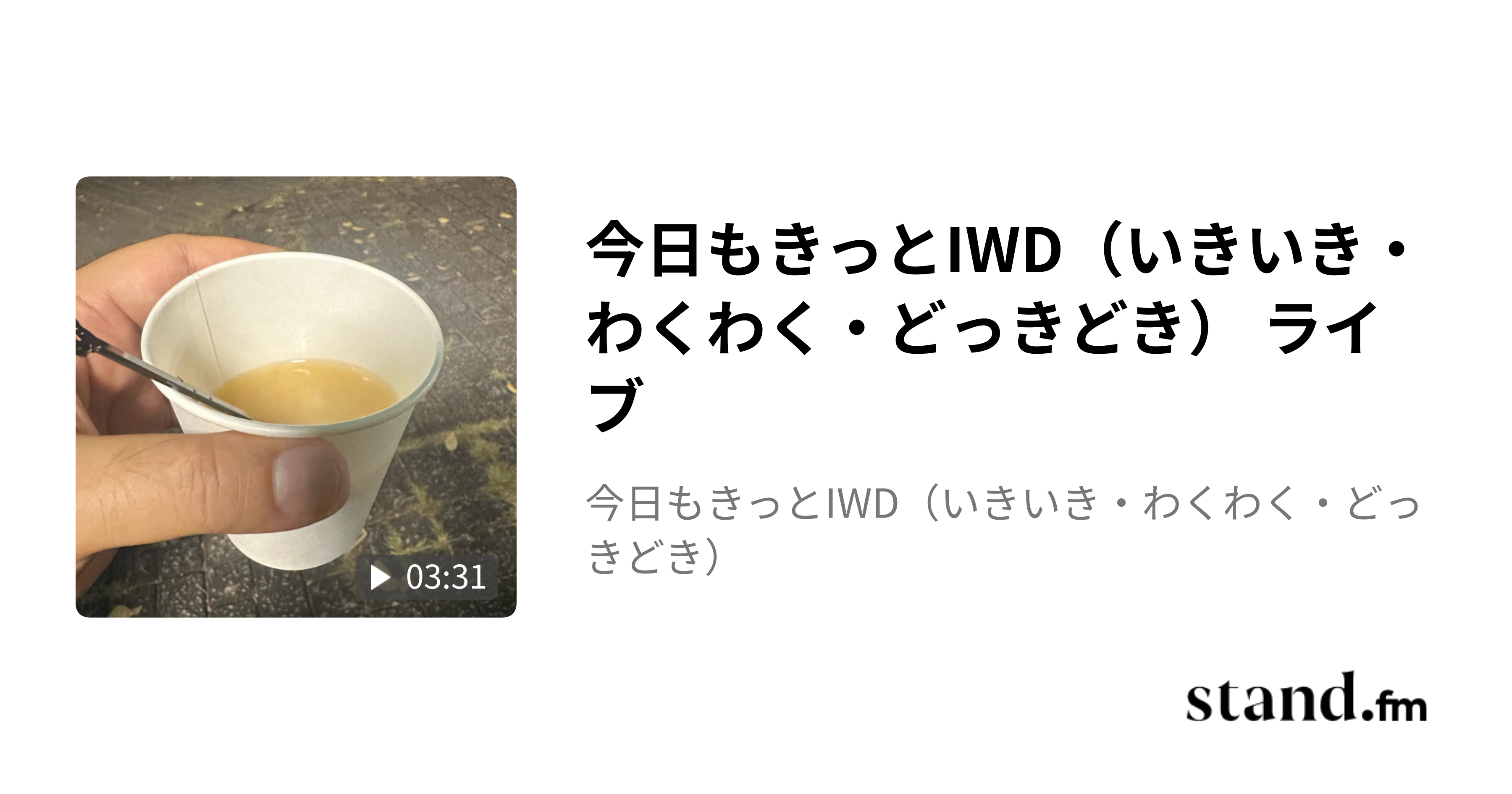 今日もきっとIWD（いきいき・わくわく・どっきどき） ライブ - 今日もきっとIWD（いきいき・わくわく・どっきどき） | stand.fm