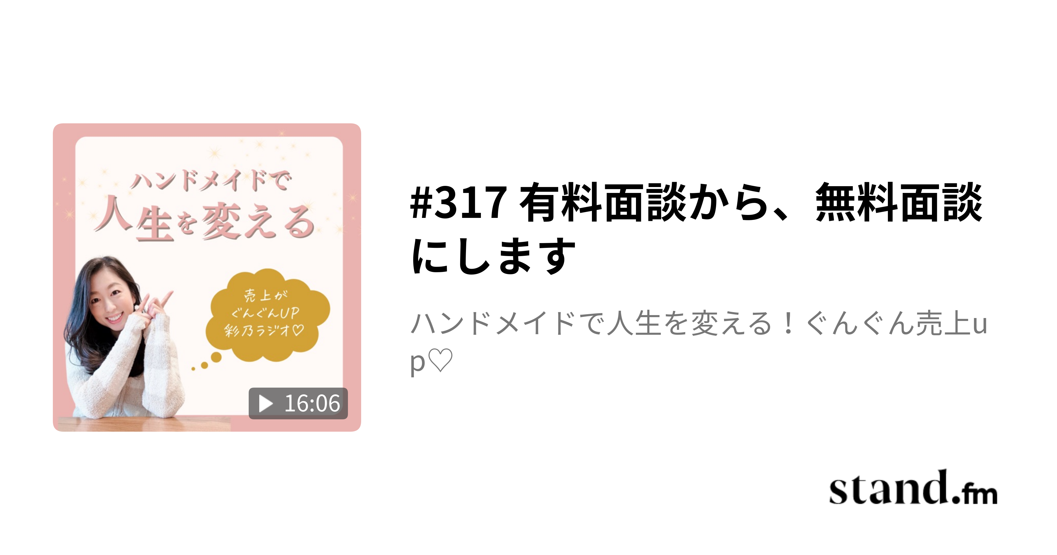 #317 有料面談から、無料面談にします - ハンドメイドで人生を変える！ぐんぐん売上up♡ | stand.fm