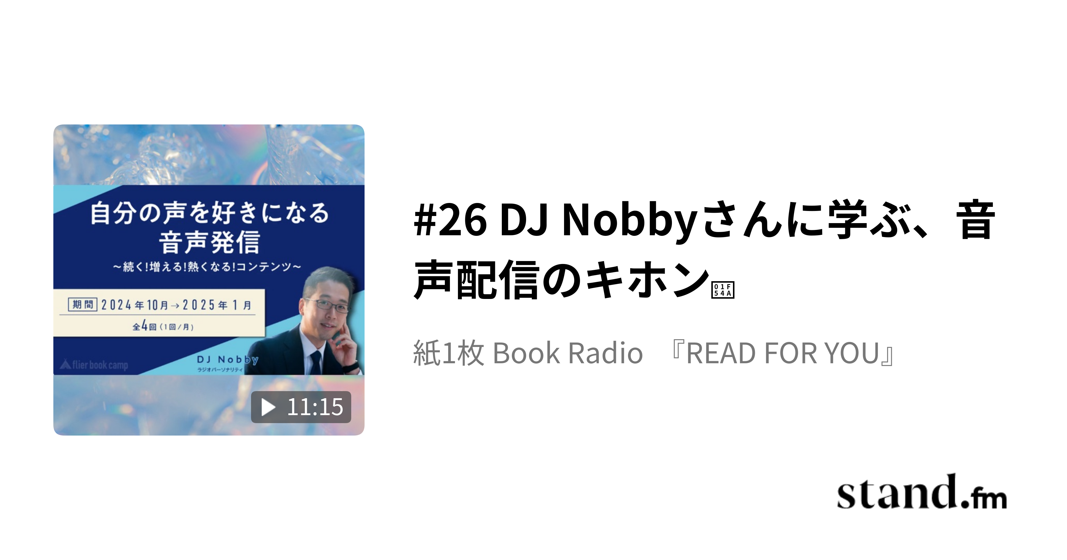 #26 DJ Nobbyさんに学ぶ、音声配信のキホン🕊️ - 紙1枚 Book Radio 『READ FOR YOU』 | stand.fm