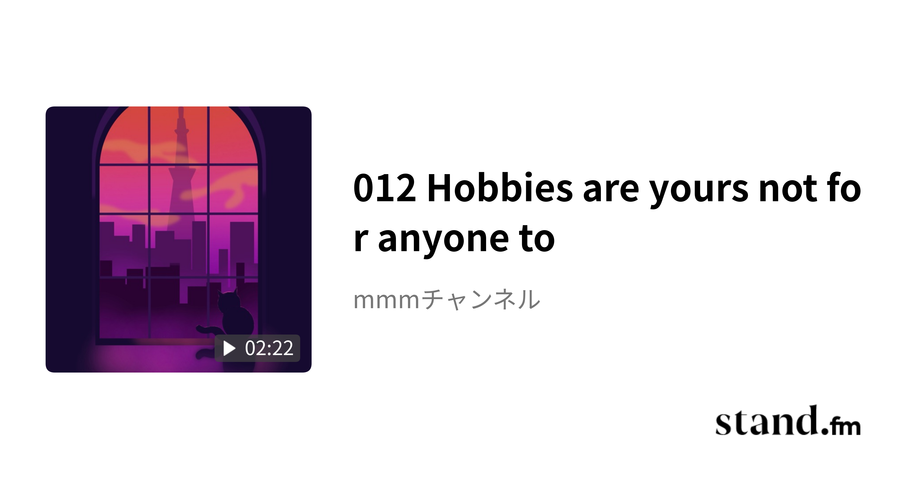 012 Hobbies are yours not for anyone to - mmmチャンネル | stand.fm