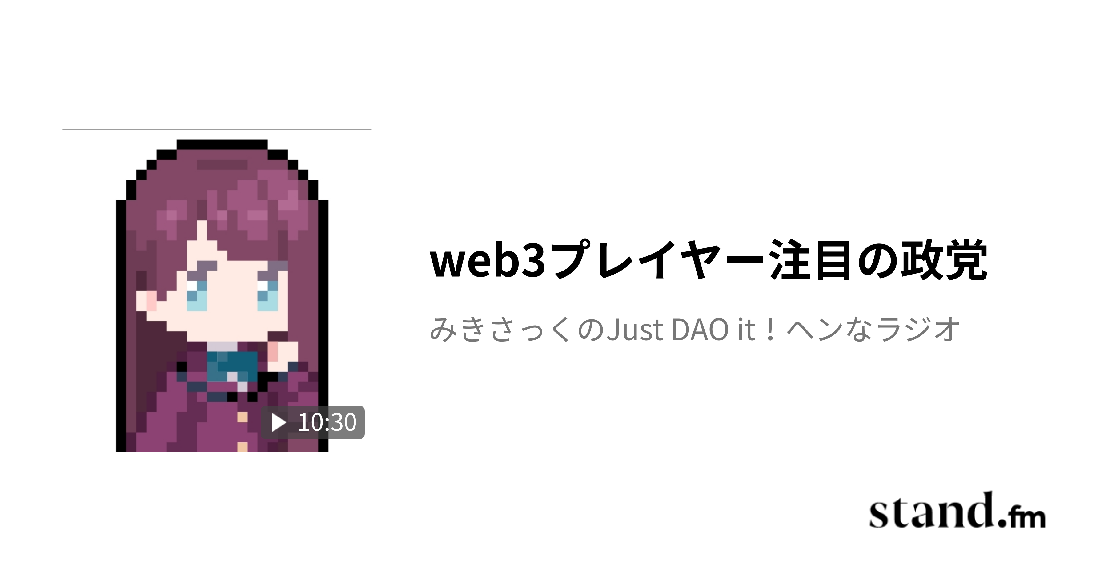 web3プレイヤー注目の政党 - みきさっくのJust DAO it！元気盛りラジオ | stand.fm