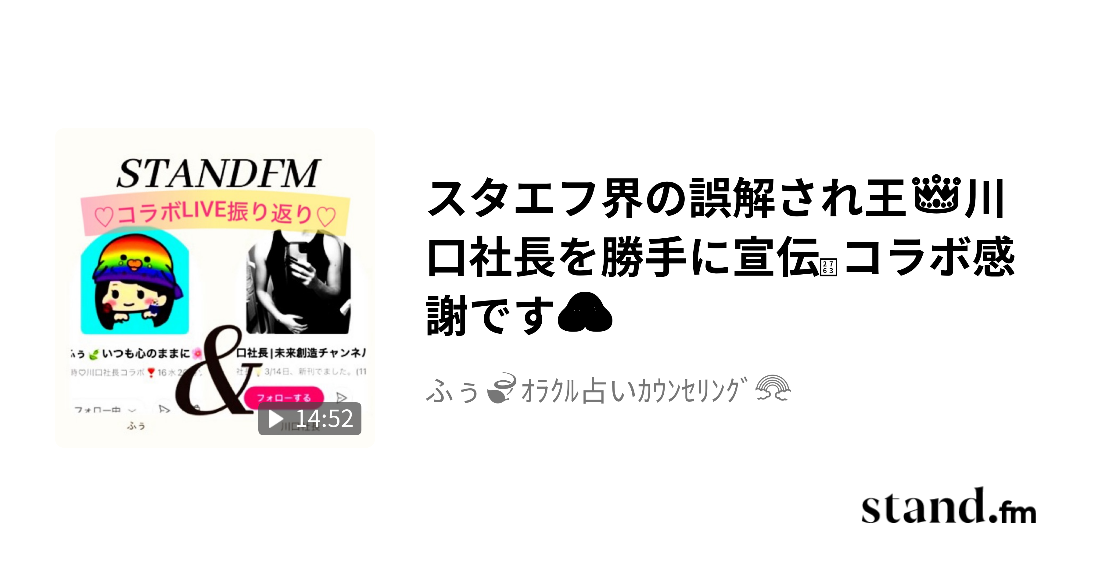 スタエフ界の誤解され王👑川口社長を勝手に宣伝 ️コラボ感謝です🙏 - ふぅ🍃オラクル🔮ホロスコープ🌈カウンセラー🌸 | stand.fm