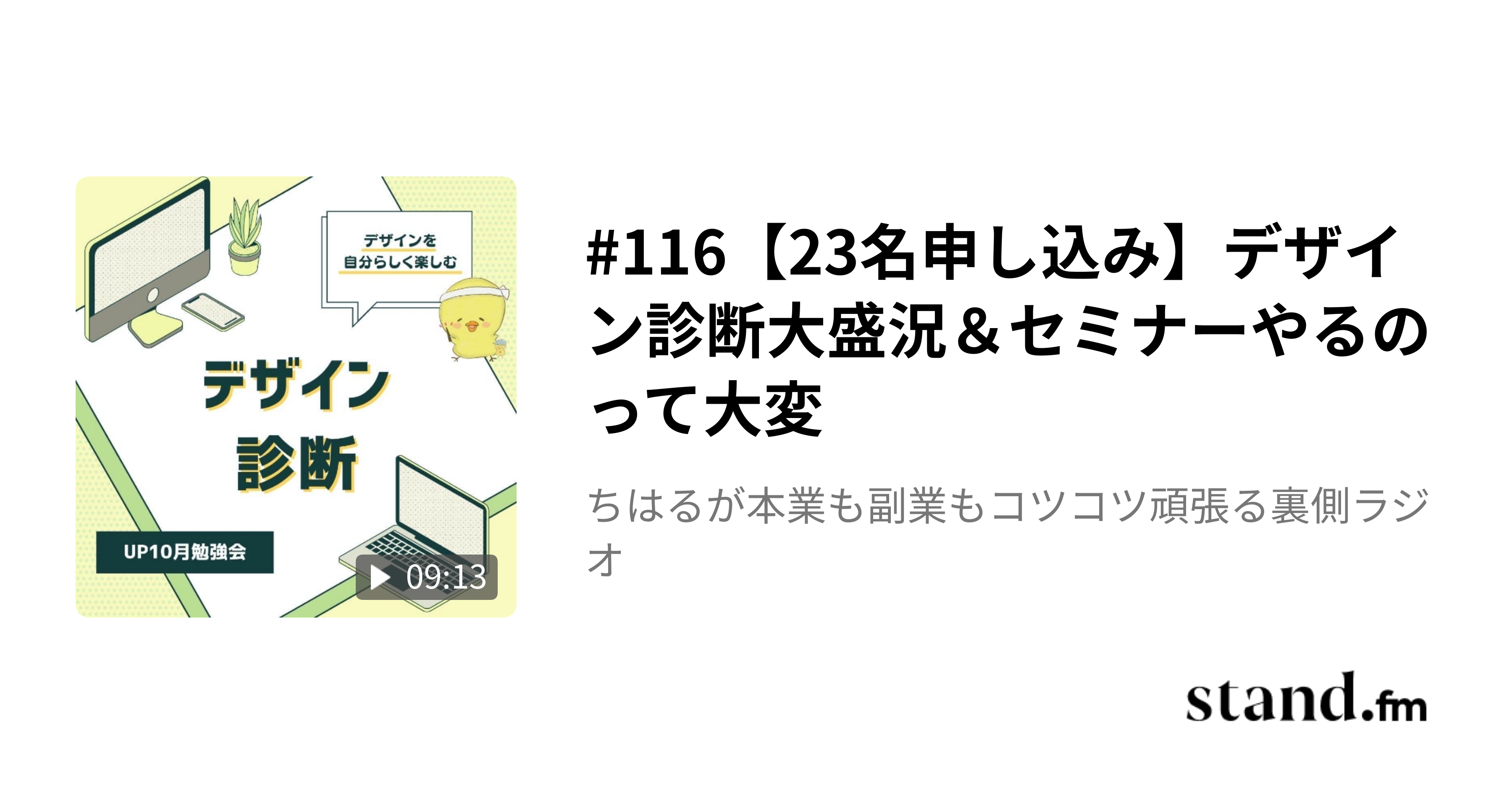 #116【23名申し込み】デザイン診断大盛況＆セミナーやるのって大変 - ちはるが本業も副業もコツコツ頑張る裏側ラジオ | stand.fm