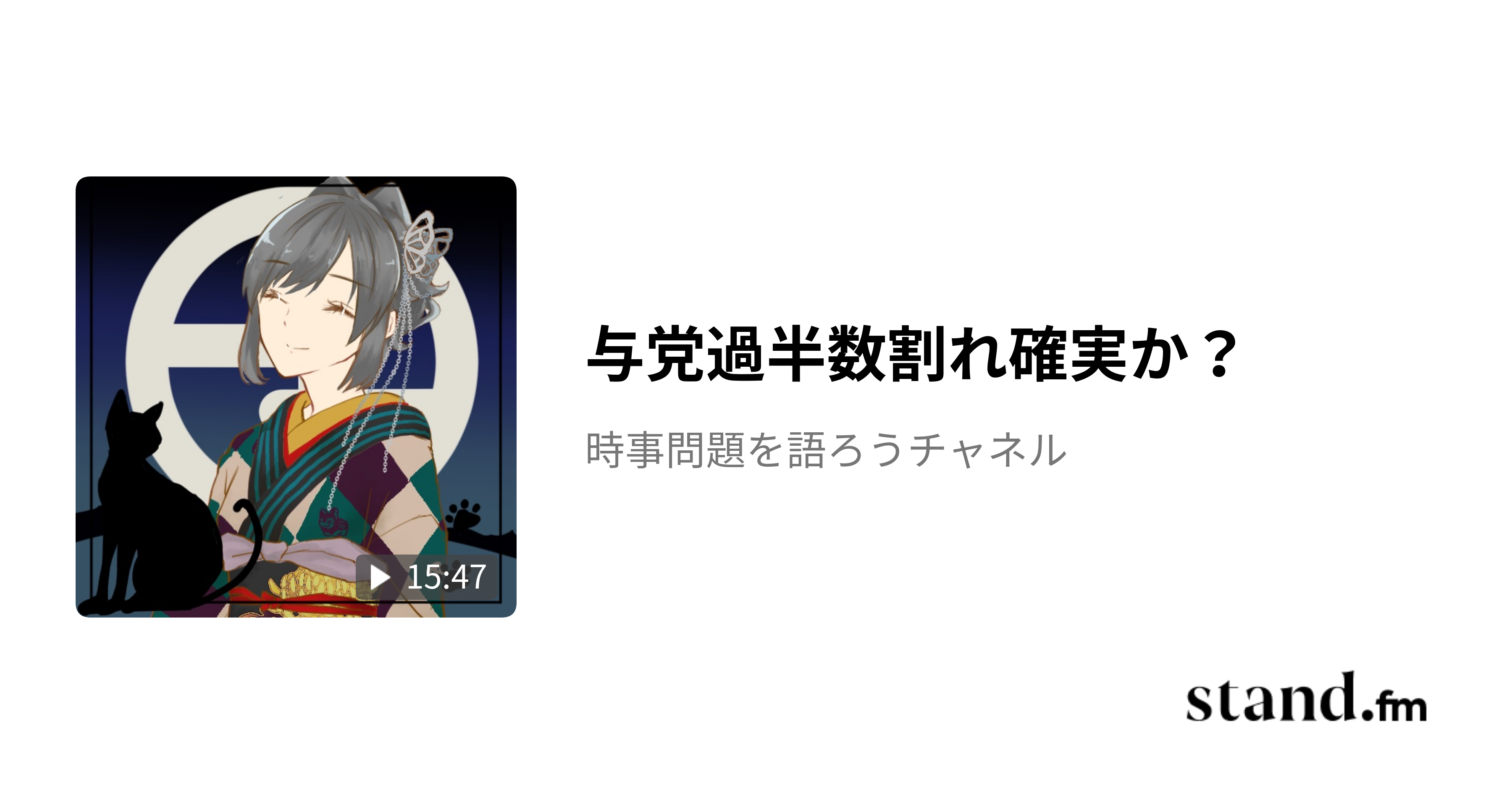 与党過半数割れ確実か？ - 時事問題を語ろうチャネル | stand.fm