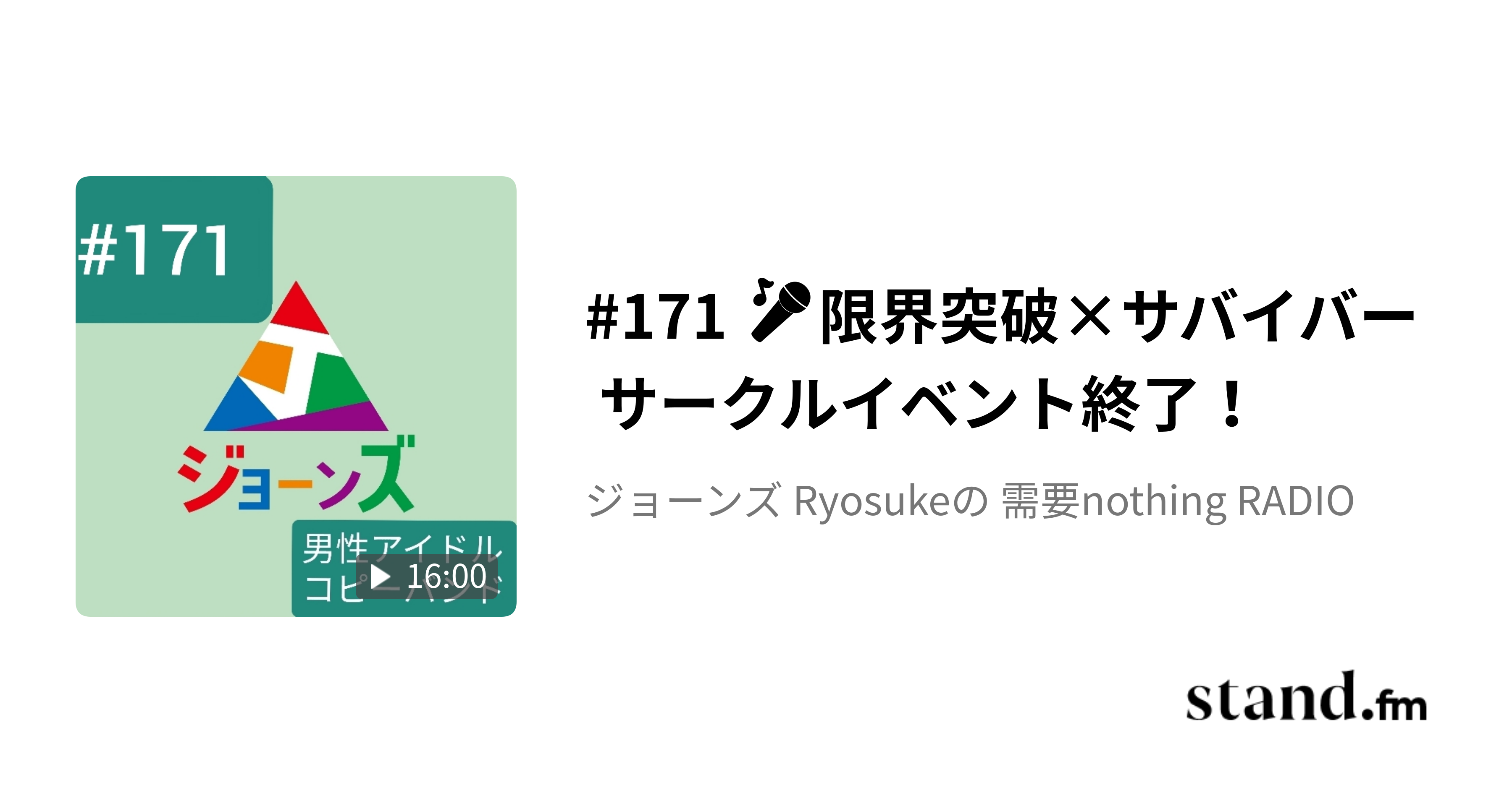 #171 🎤限界突破×サバイバー サークルイベント終了！ - ジョーンズ Ryosukeの 需要nothing RADIO | stand.fm