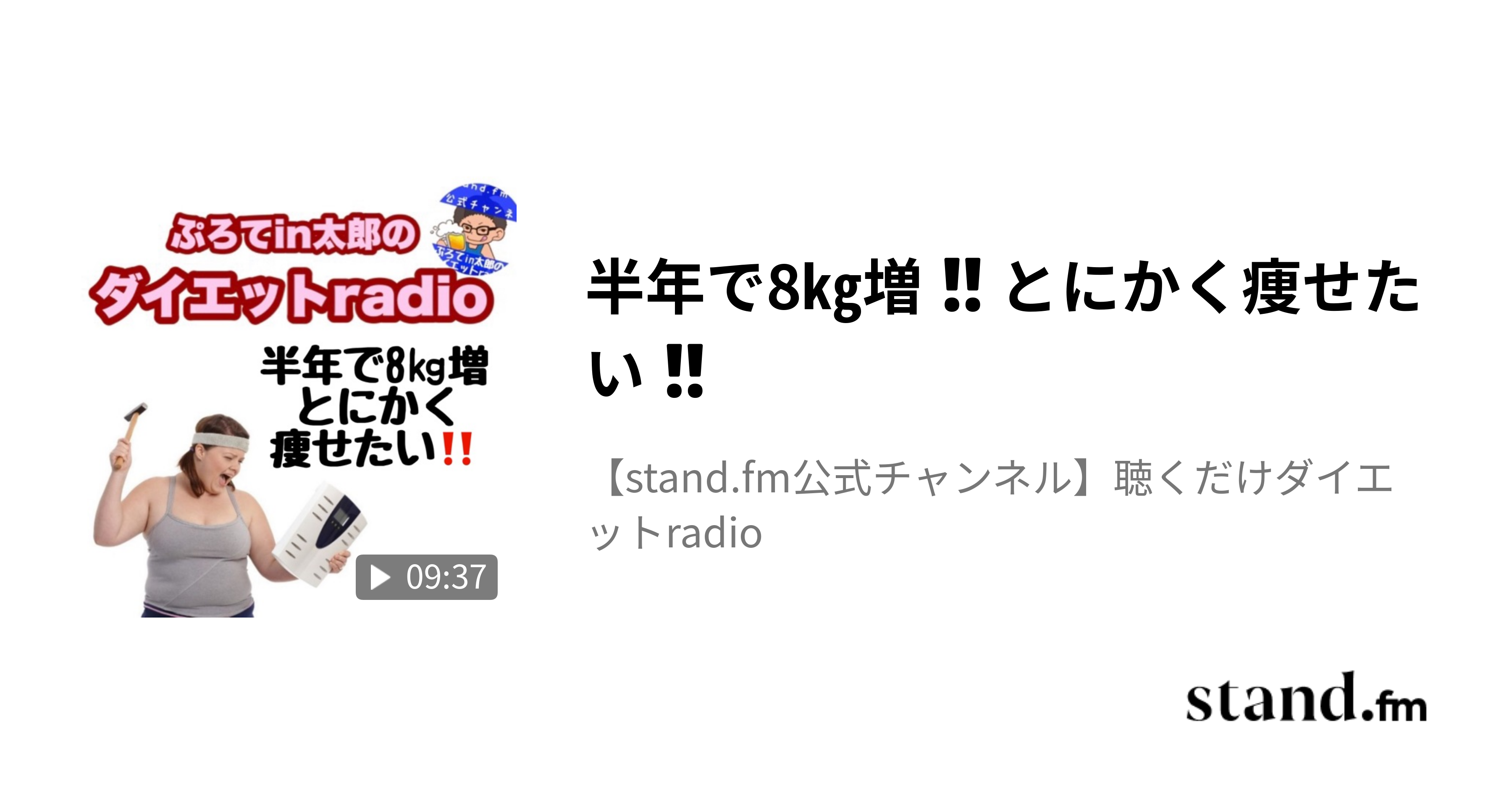 半年で8㎏増‼️とにかく痩せたい‼️ - 【stand.fm公式チャンネル】聴くだけダイエットradio | stand.fm