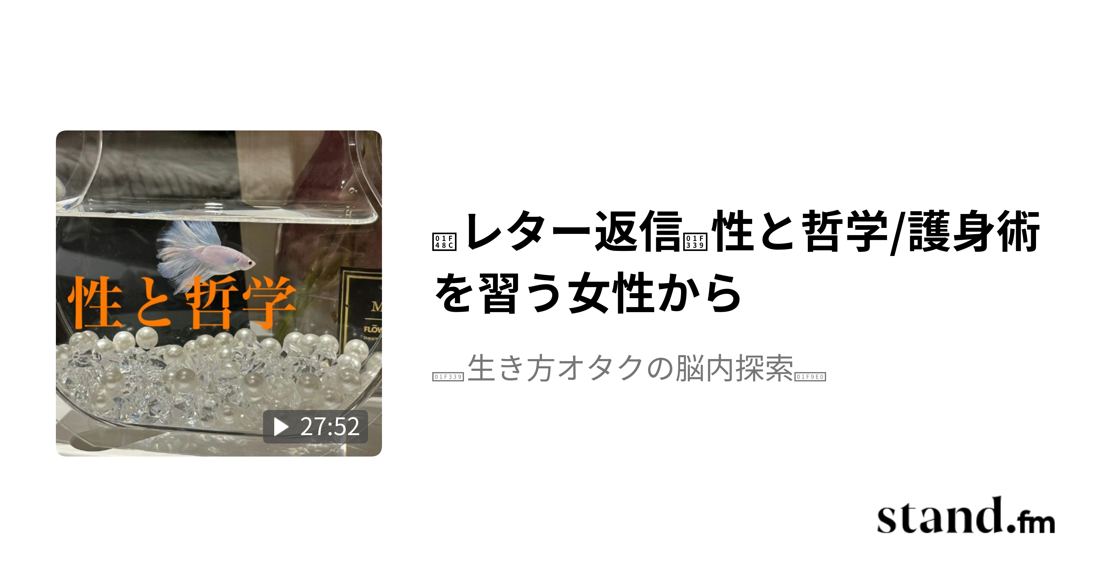 💌レター返信🌹性と哲学/護身術を習う女性から - 🌹生き方オタクの脳内探索🧠 | stand.fm