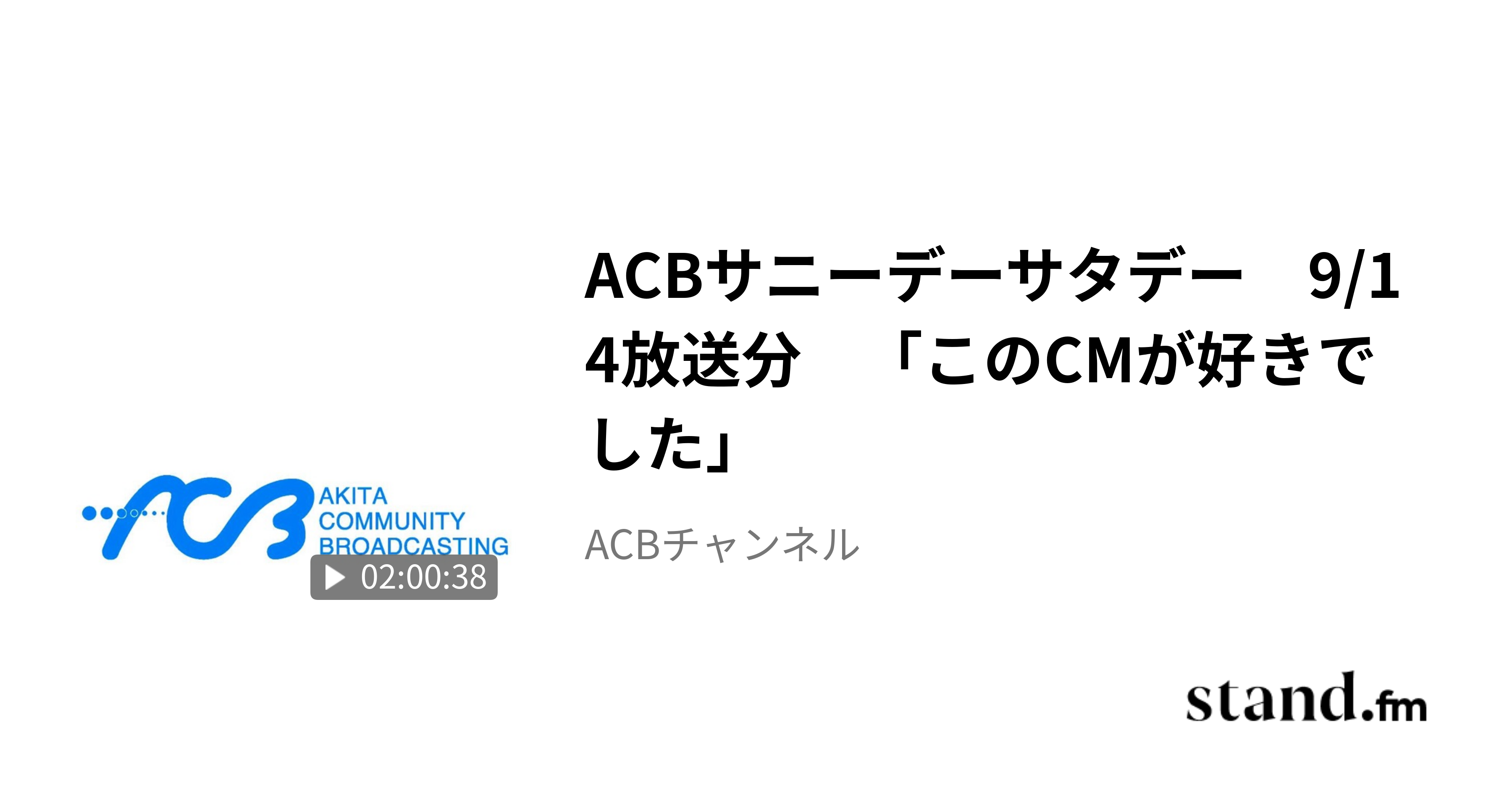 ACBサニーデーサタデー 9/14放送分 「このCMが好きでした」 - ACBチャンネル | stand.fm