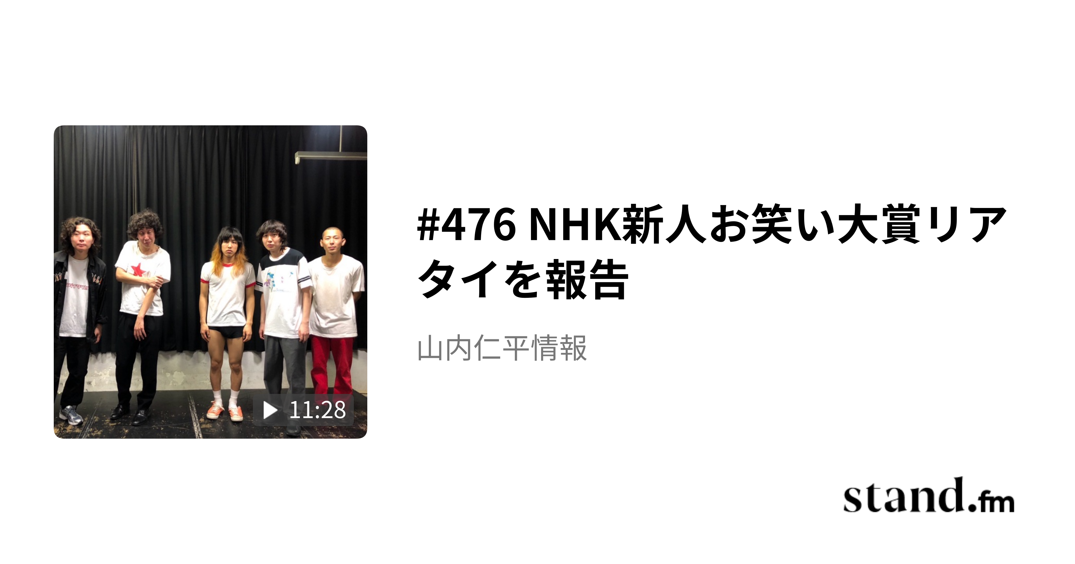 #476 NHK新人お笑い大賞リアタイを報告 - 山内仁平情報 | stand.fm