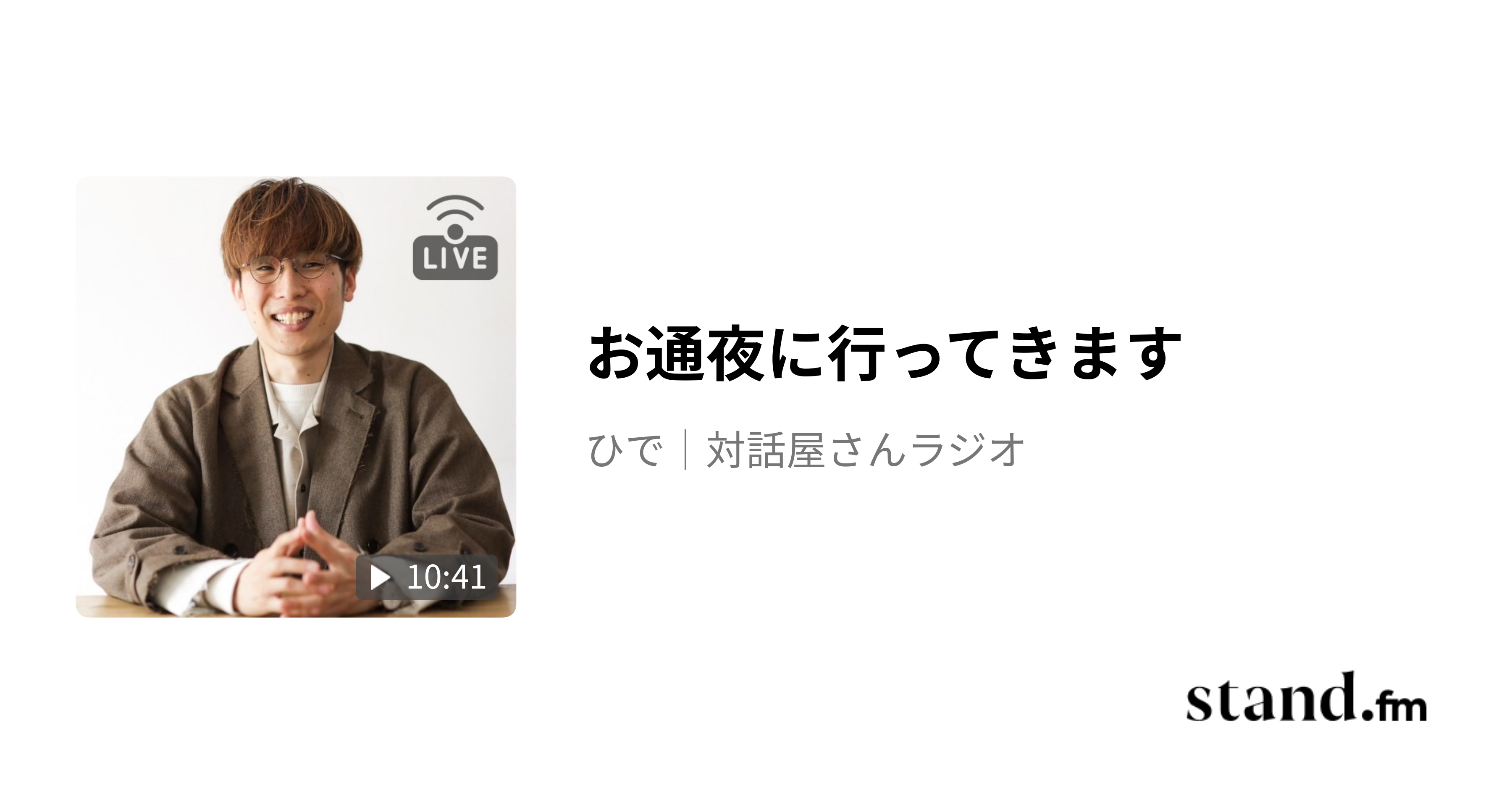 お通夜に行ってきます - ひで｜対話屋さんラジオ | stand.fm