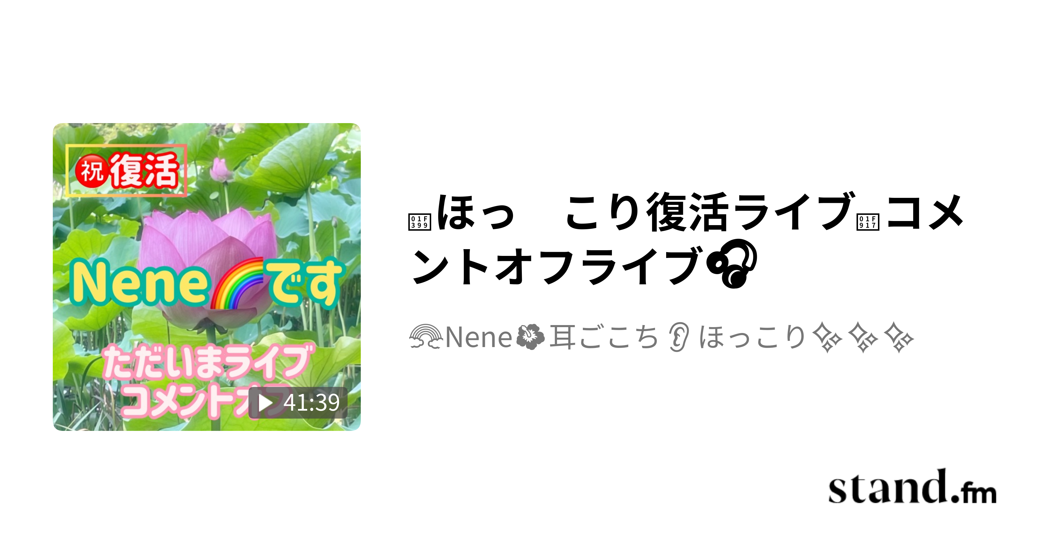 🎙️ほっ こり復活ライブ🤗コメントオフライブ🎧 - 🌈Nene🌺耳ごこち👂ほっこり | stand.fm