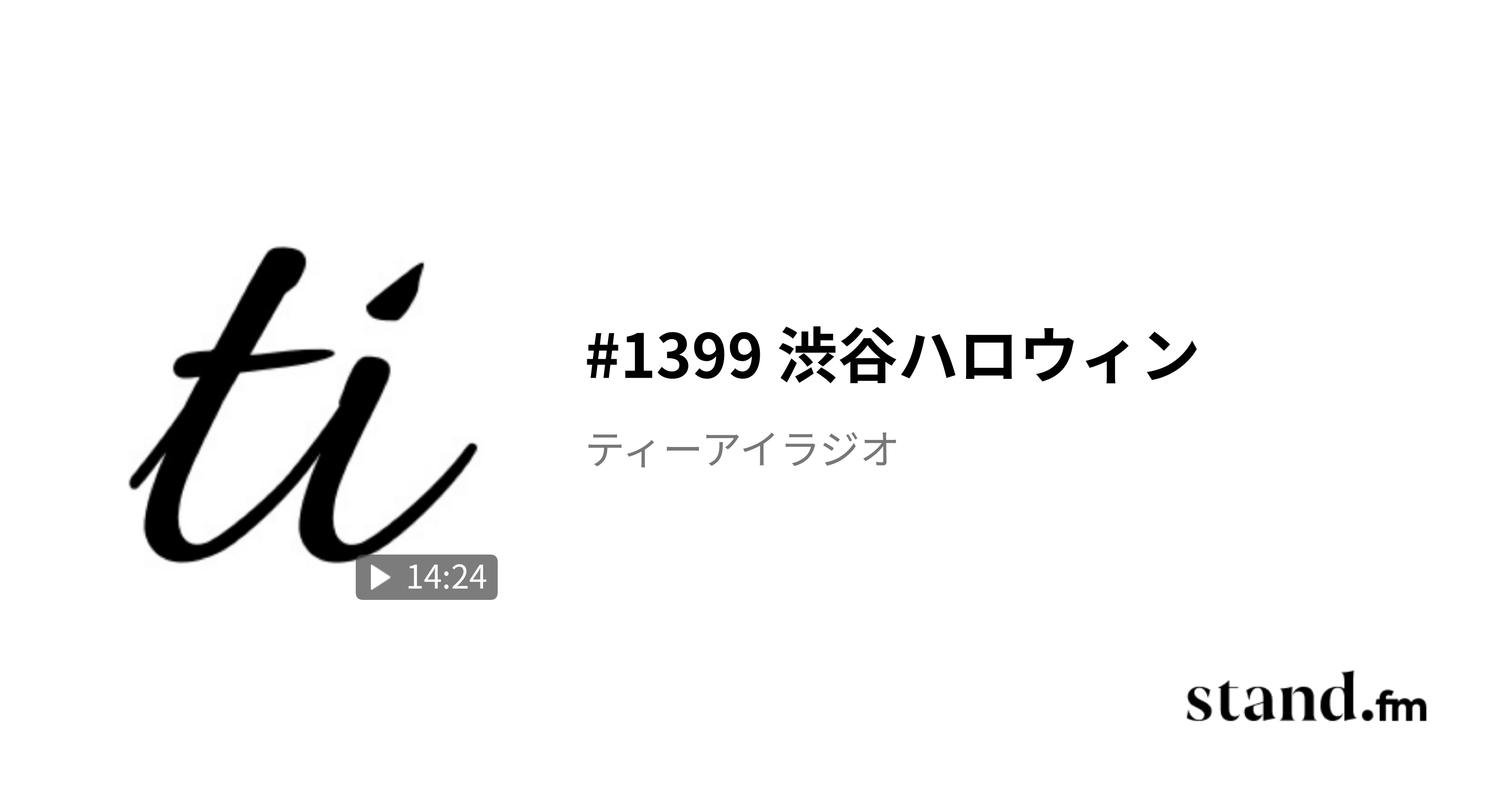 #1399 渋谷ハロウィン - ティーアイラジオ | stand.fm