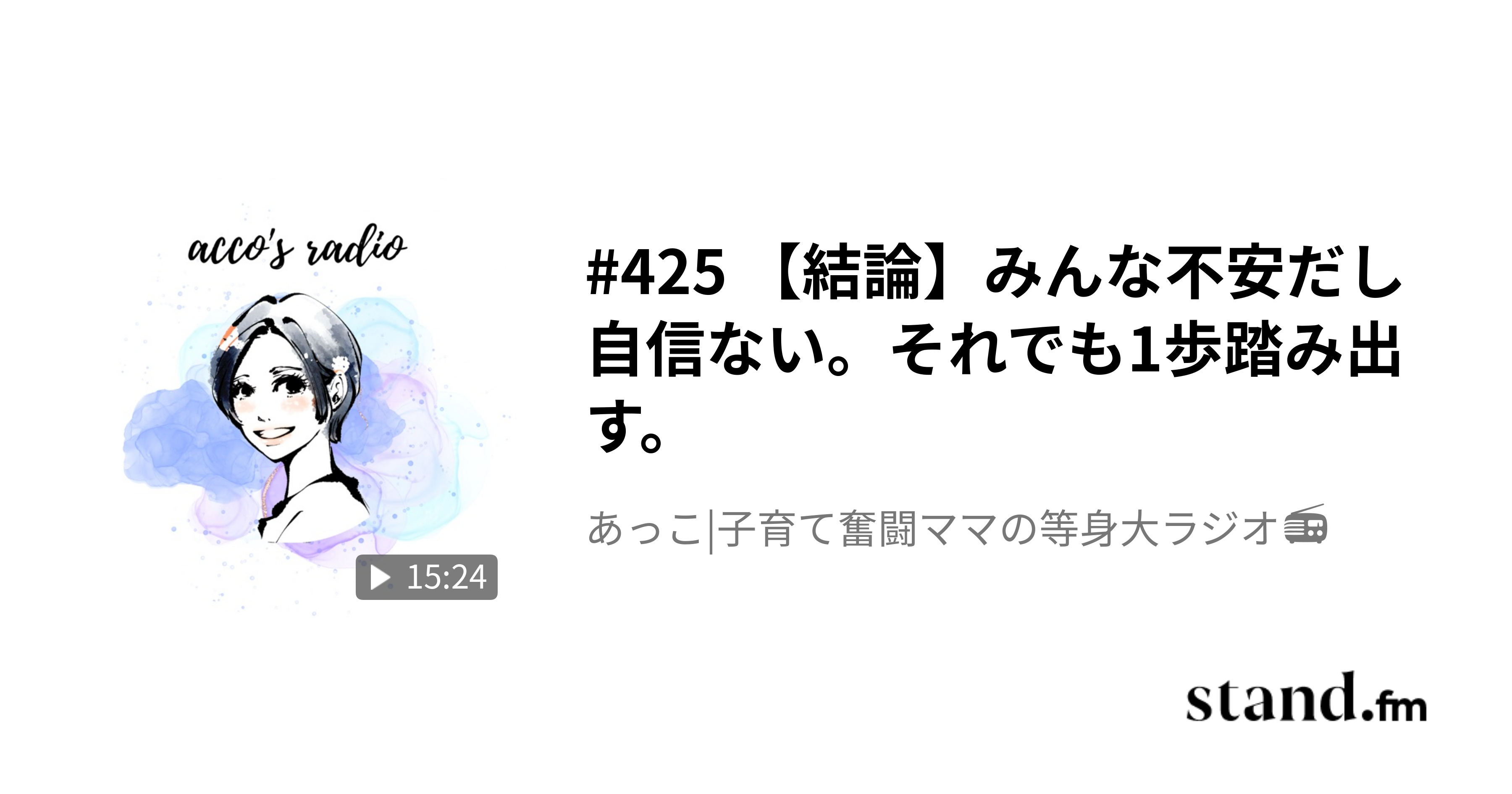 #425 【結論】みんな不安だし自信ない。それでも1歩踏み出す。 - あっこ|子育て奮闘ママの等身大ラジオ📻 | stand.fm