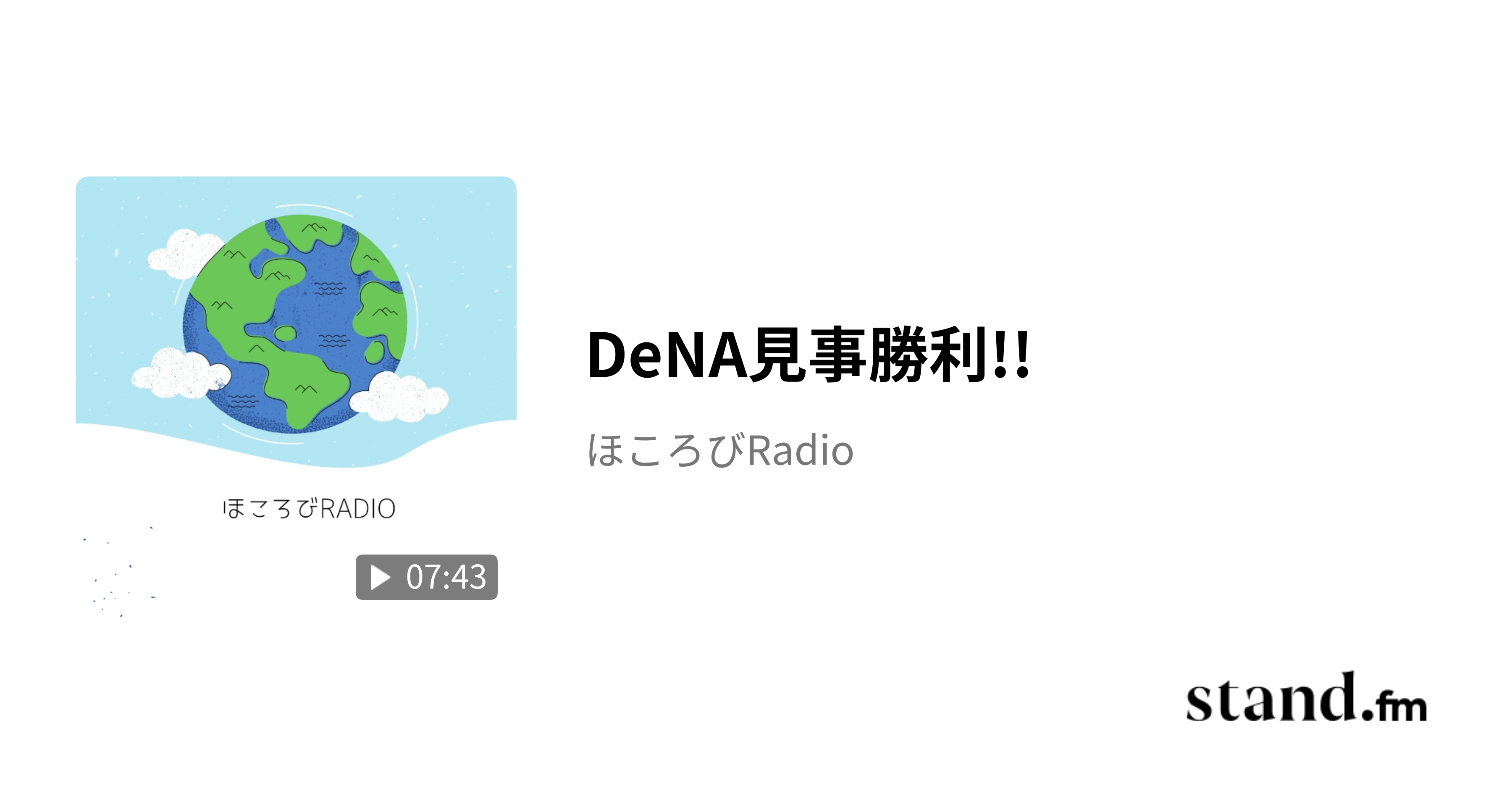 DeNA見事勝利!! - ほころびRadio | stand.fm