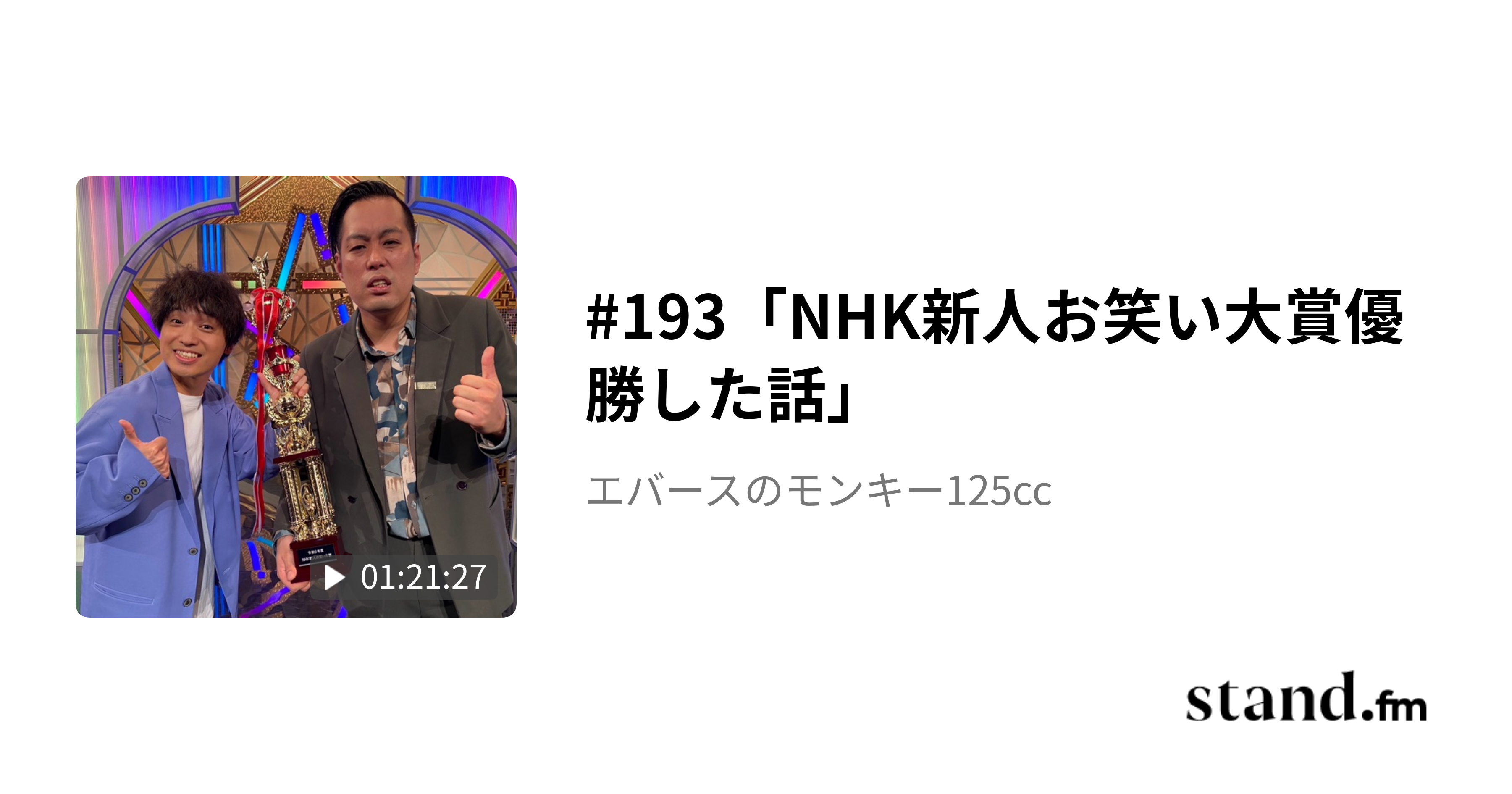 #193「NHK新人お笑い大賞優勝した話」 - エバースのモンキー125cc | stand.fm