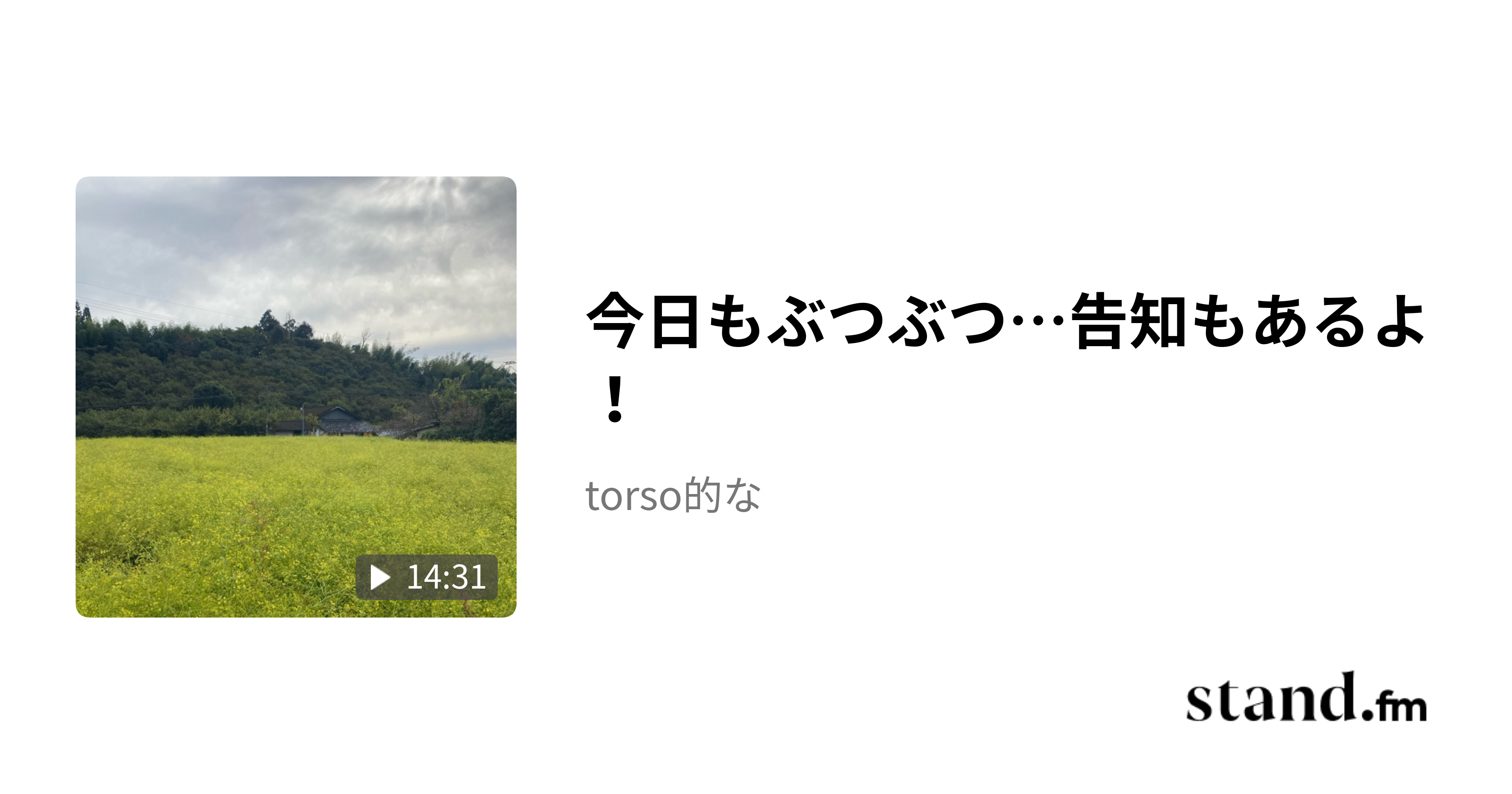 今日もぶつぶつ…告知もあるよ！ - torso的な | stand.fm