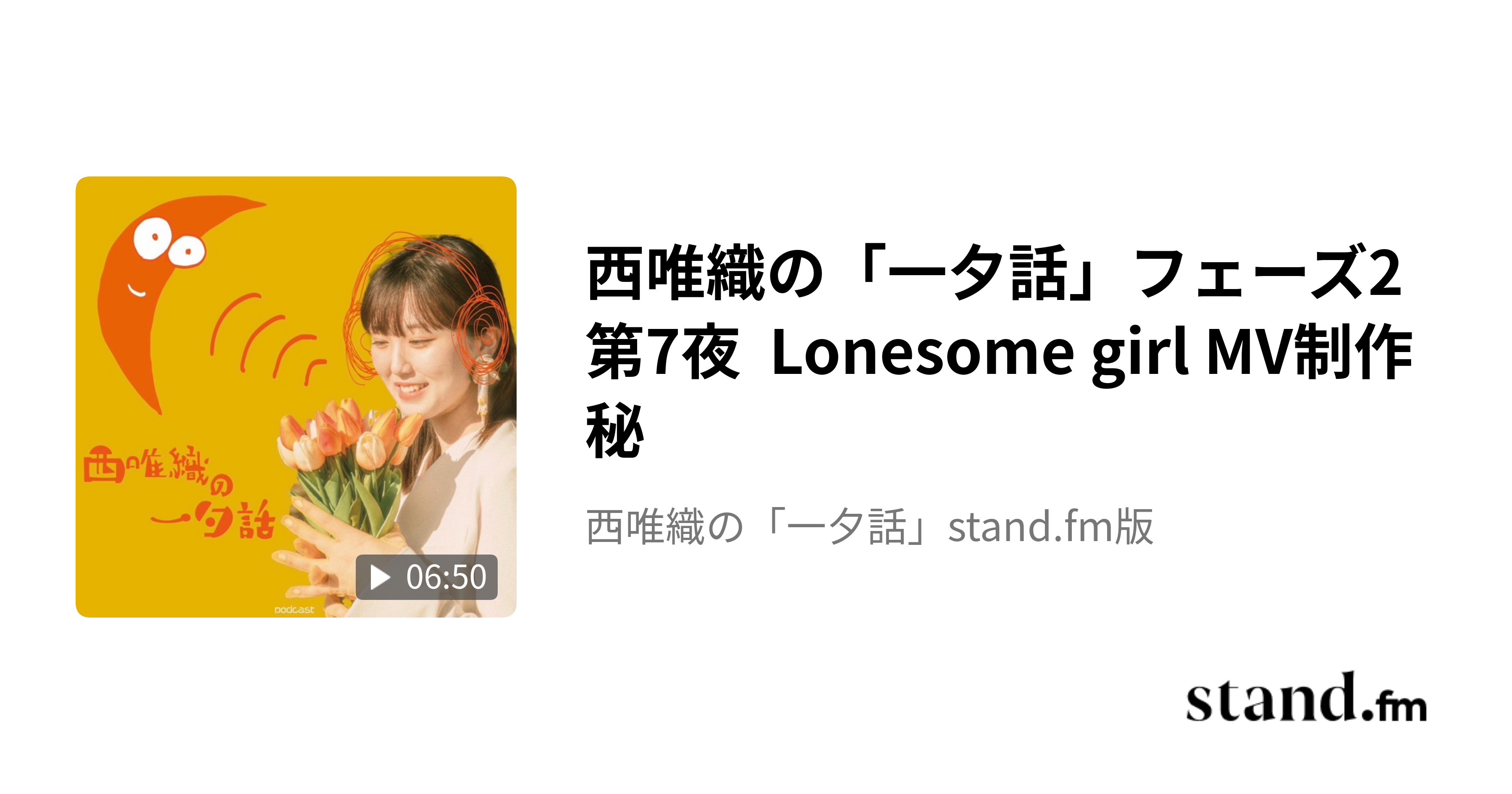 西唯織の「一夕話」フェーズ2 第7夜 Lonesome girl MV制作秘 - 西唯織の「一夕話」stand.fm版 | stand.fm