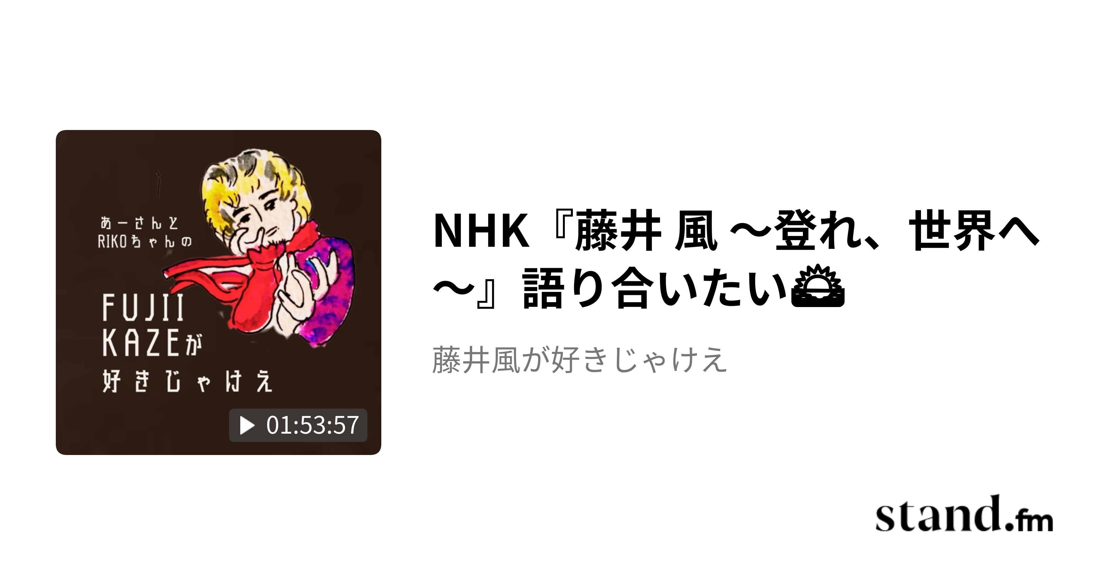 NHK『藤井 風 ～登れ、世界へ～』語り合いたい🌅 - 藤井風が好きじゃけえ | stand.fm