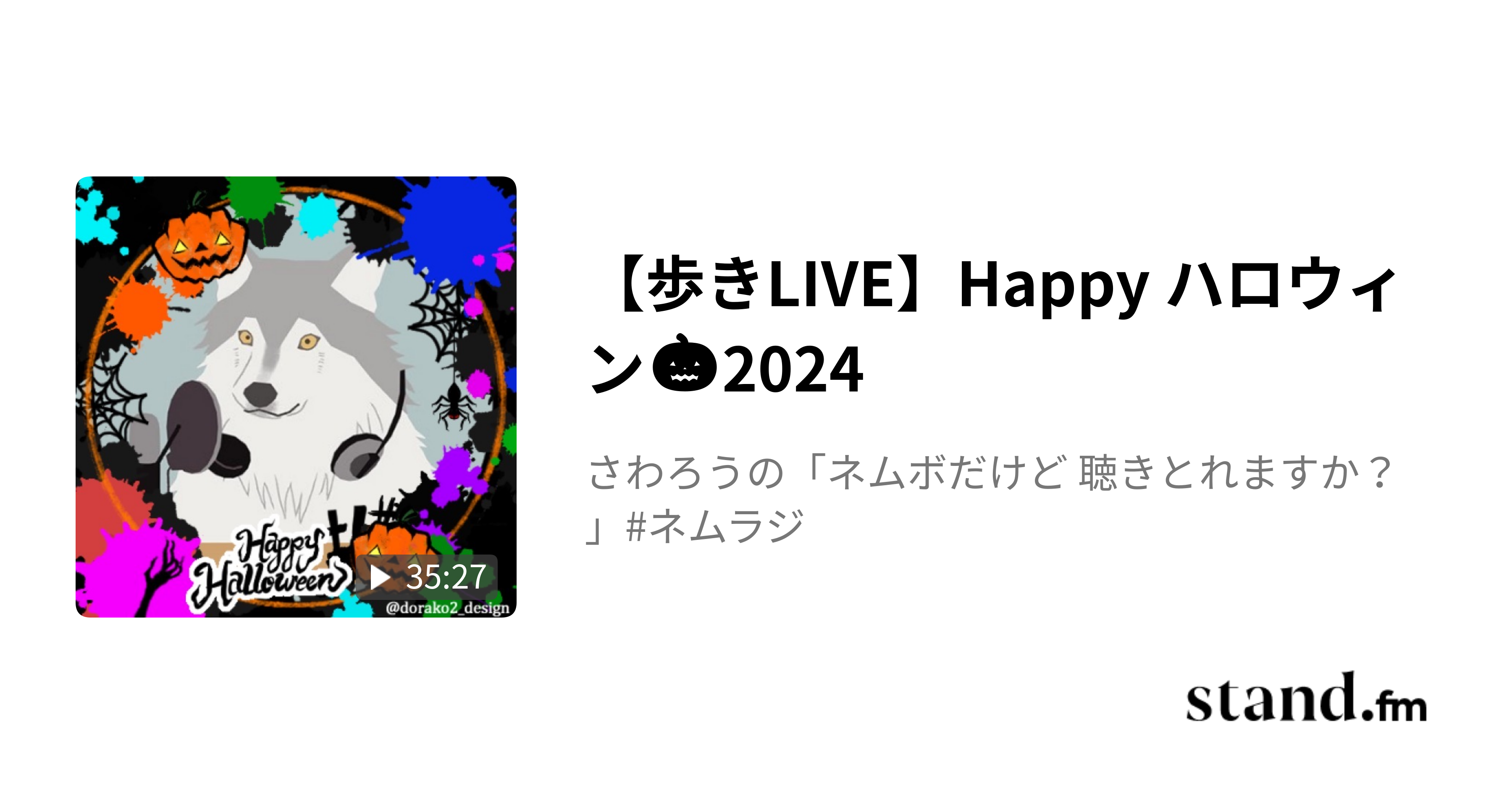 【歩きLIVE】Happy ハロウィン🎃2024 - さわろうの「ネムボだけど 聴きとれますか？」#ネムラジ | stand.fm