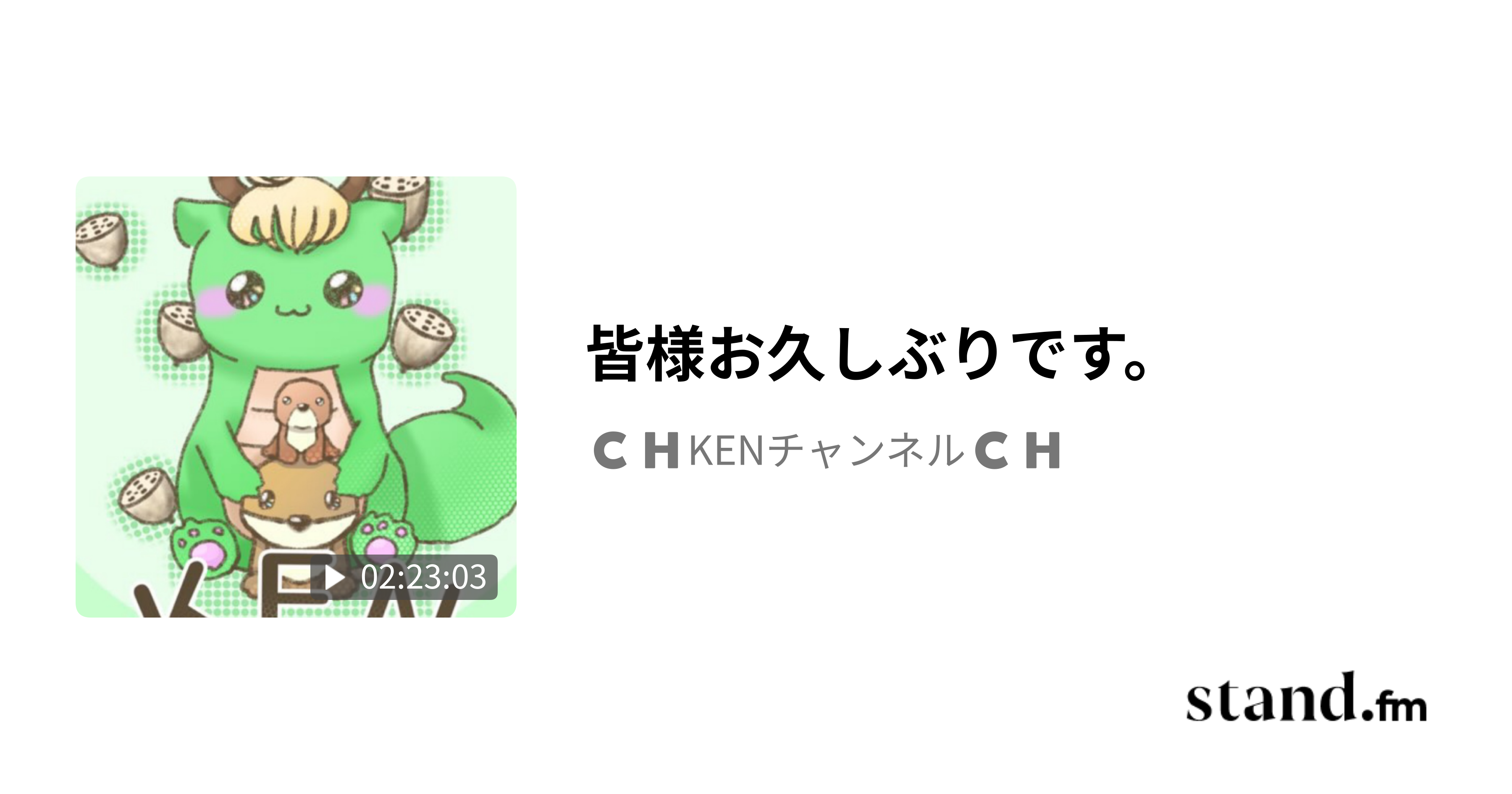 皆様お久しぶりです。 - 🇨🇭KENチャンネル🇨🇭 | stand.fm