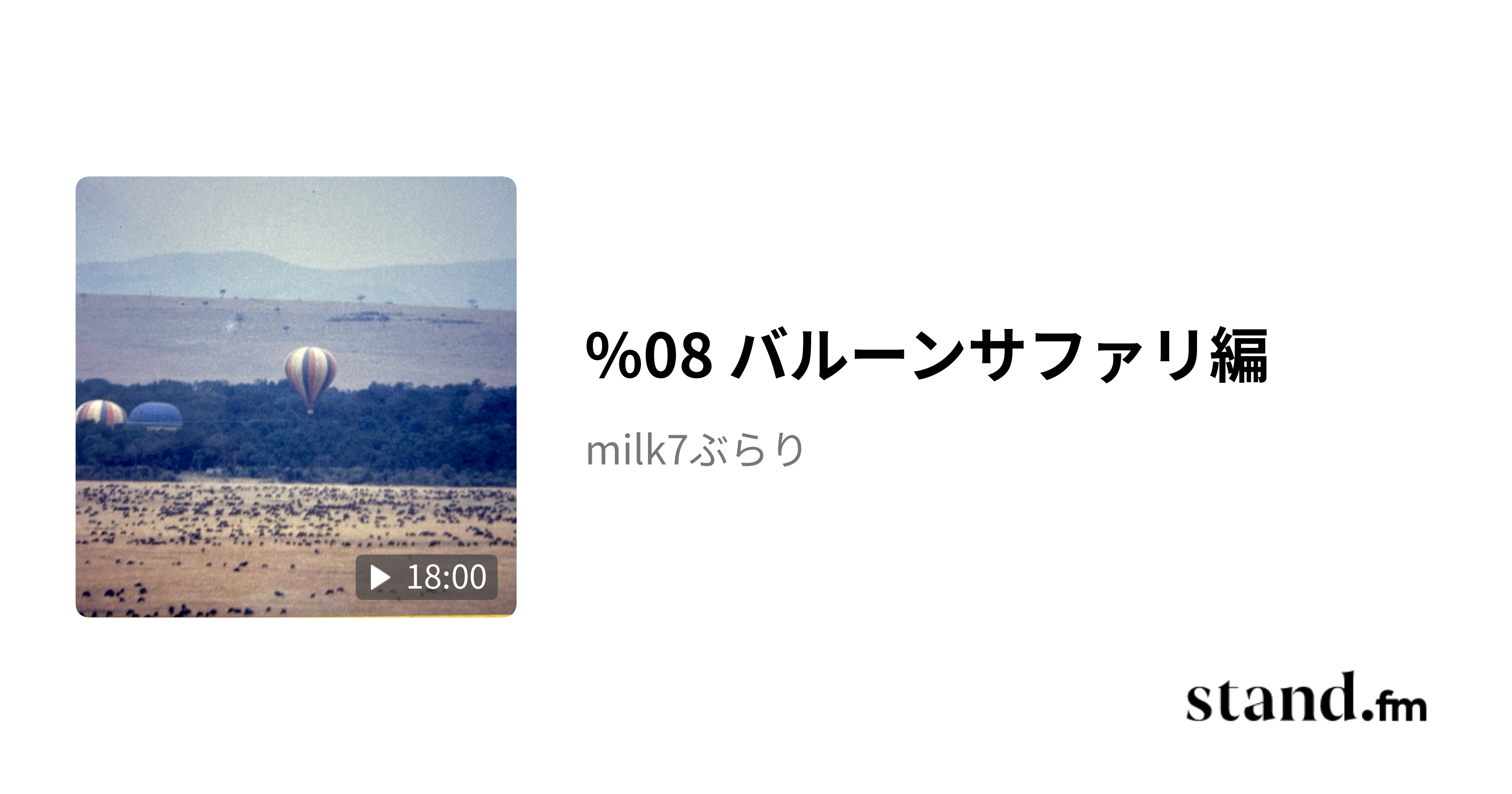 %08 バルーンサファリ編 - milk7ぶらり | stand.fm